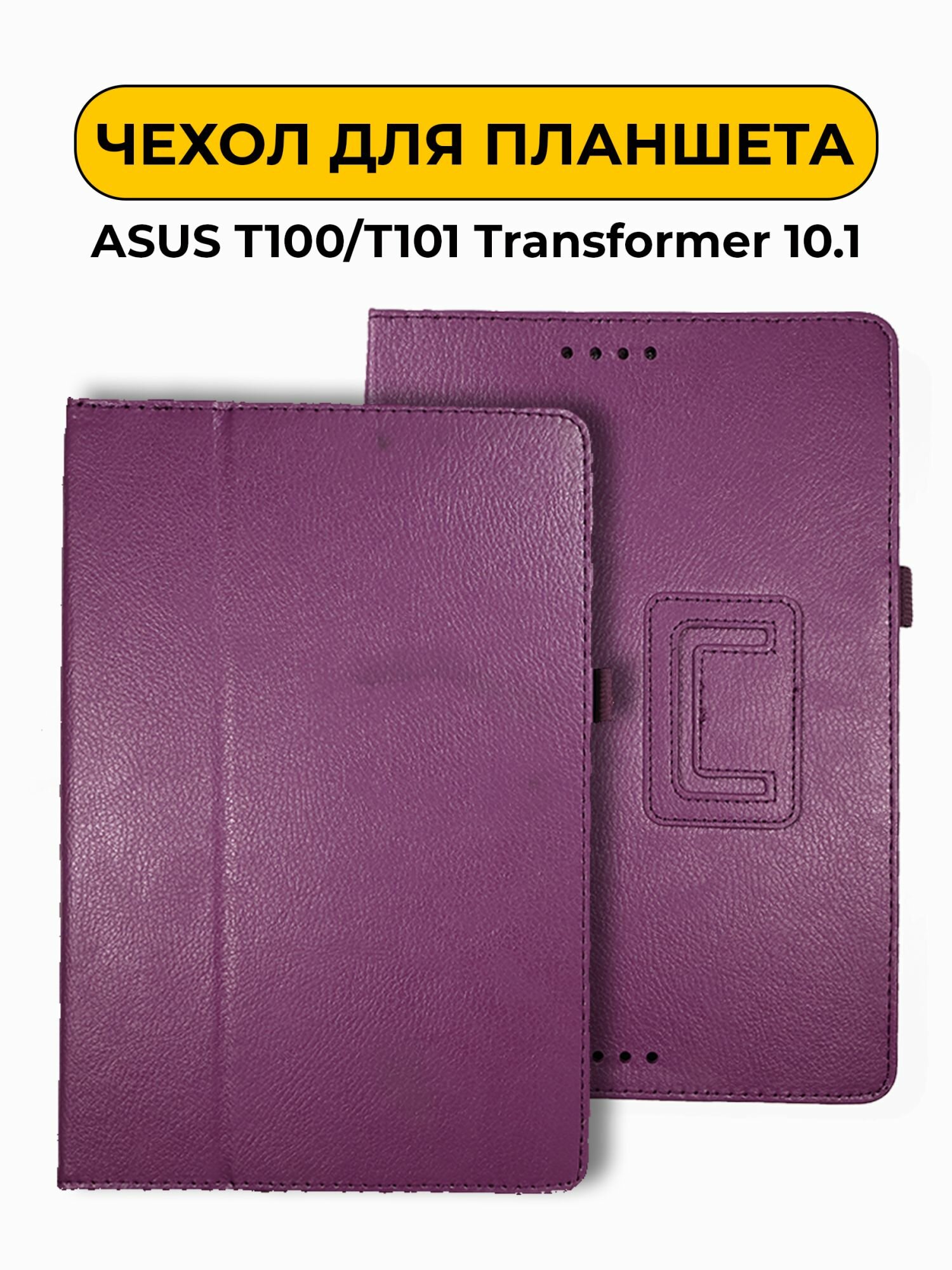 Чехол для ASUS T100/T101 Transformer 10.1 фиолетовый