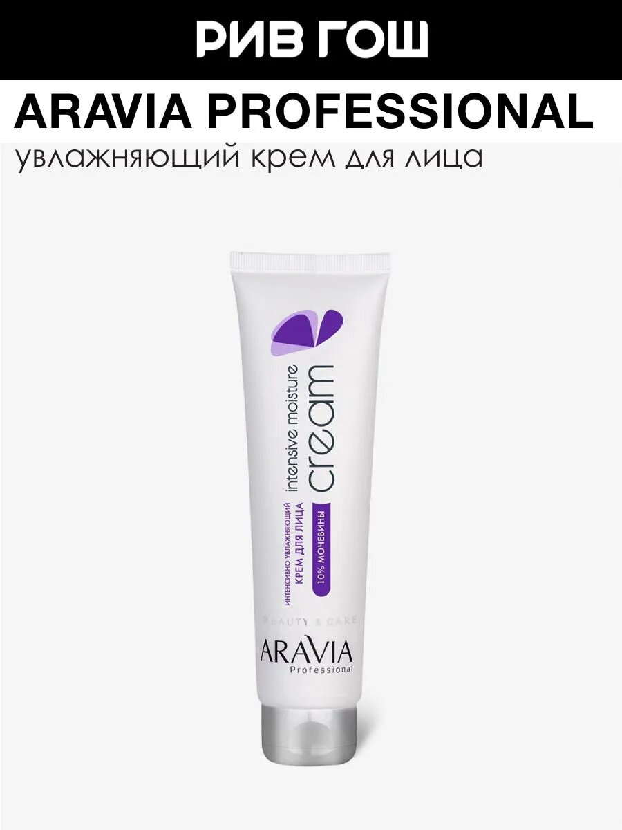 ARAVIA PROFESSIONAL Крем для лица интенсивно увлажняющий Intensive Moisture с мочевиной, 100 мл