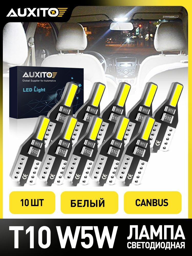 Автомобильная лампа, AUXITO, T10 W5W LED,12V 6000K 7020SMD,10 шт