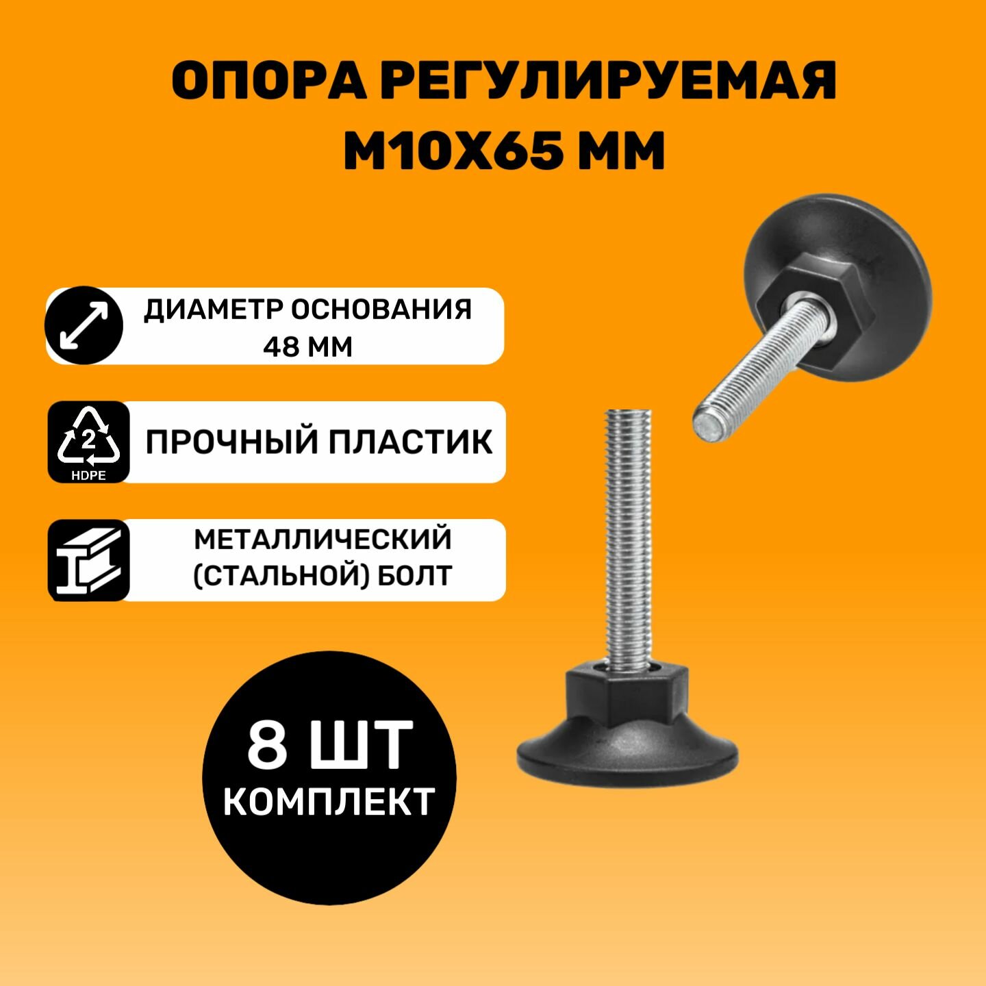 Опора регулируемая мебельная М10х65 мм, Регулируемые ножки для стола (8 шт.)