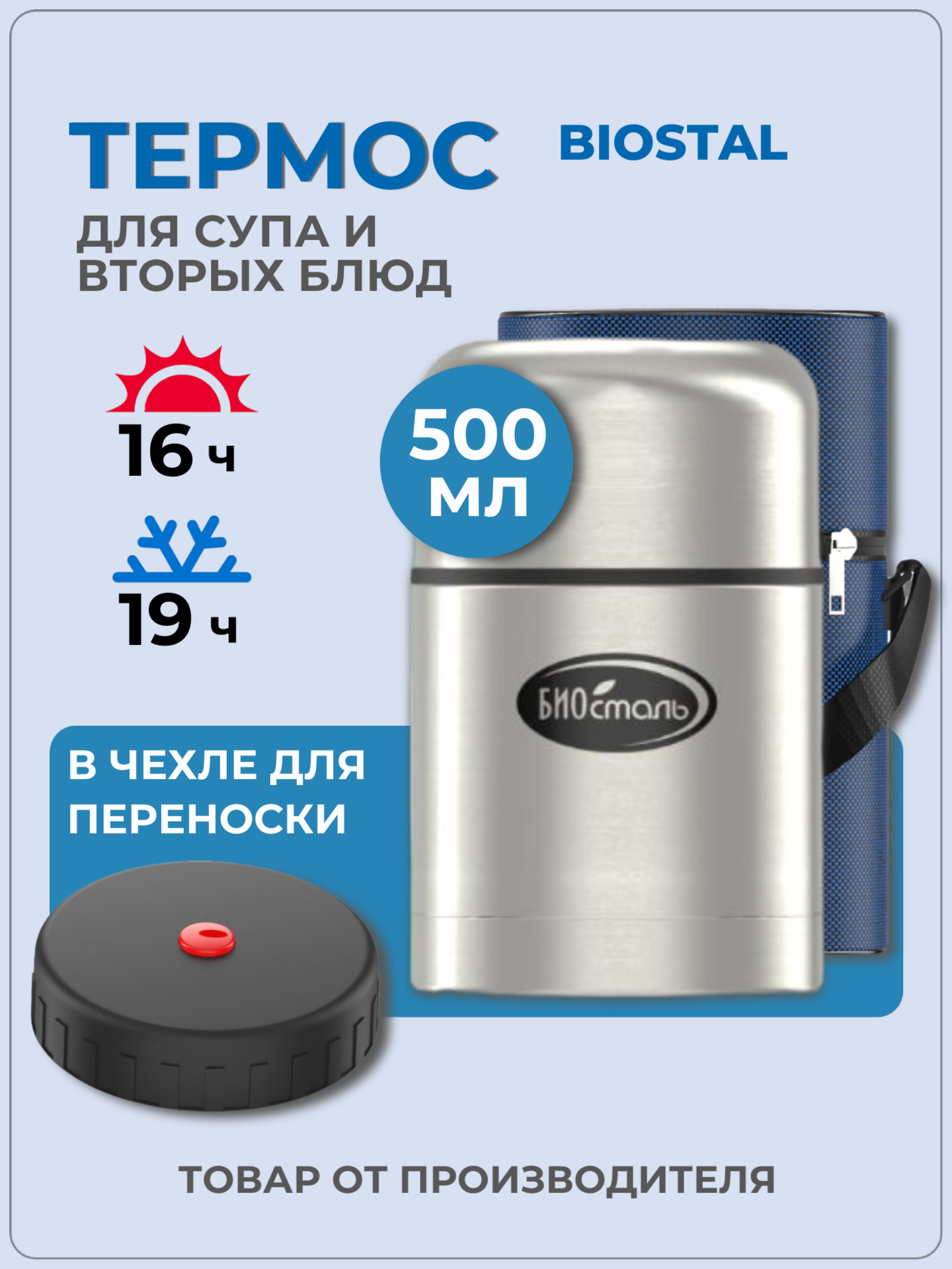 Термос Биосталь с широким горлом для еды 0,5 л, в чехле