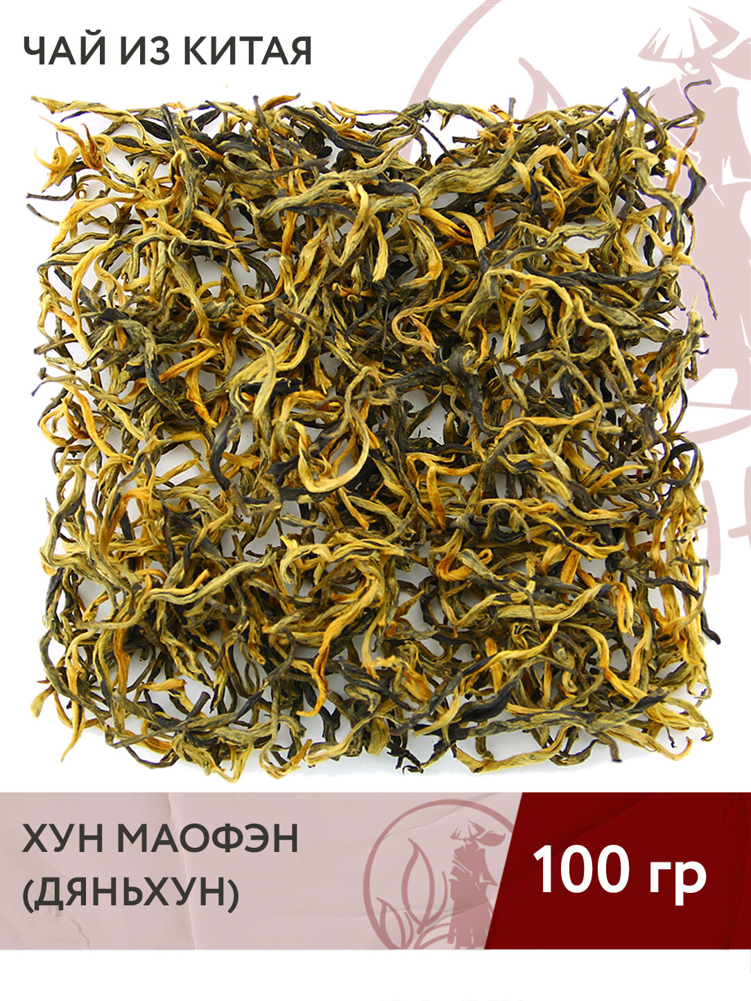 Чай красный китайский крупнолистовой Хун Маофэн (Дяньхун), 100 г