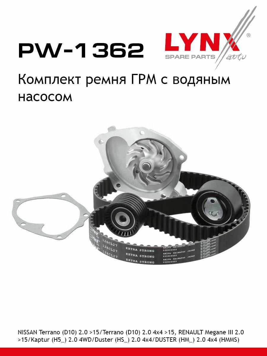 LYNXauto Комплект ремня ГРМ с водяным насосом NISSAN Terrano(D10) 2.0 >15/ Terrano(D10) 2.0 4x4 >15, RENAULT Megane III 2.0 >15/ Kaptur(H5_) 2.0 4WD 16>/ Duster I 2.0 4x4 12>/ DUSTER II 2.0 4x4(HMMS)