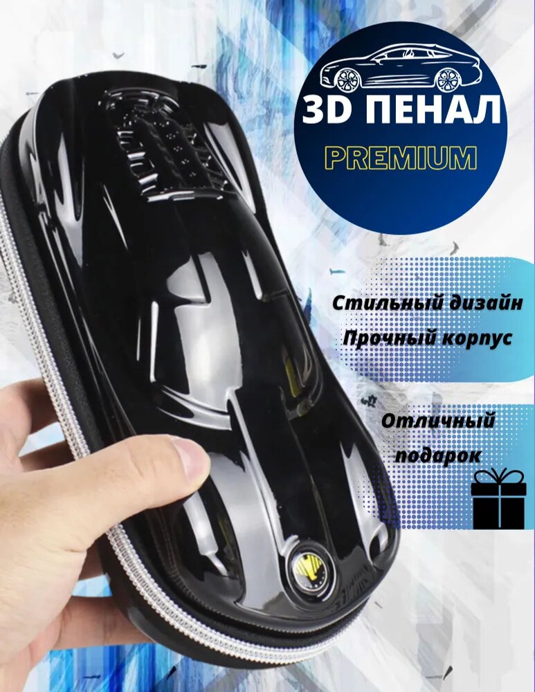 Пенал для мальчика 3D, 22х11х6см, Объемная 3D Спортивная машина (black-глянец)