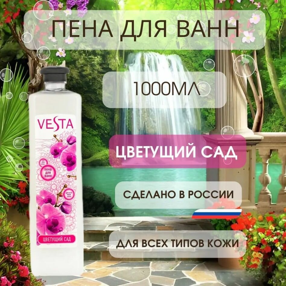 Пена для ванн Vesta Цветущий сад 1000 мл