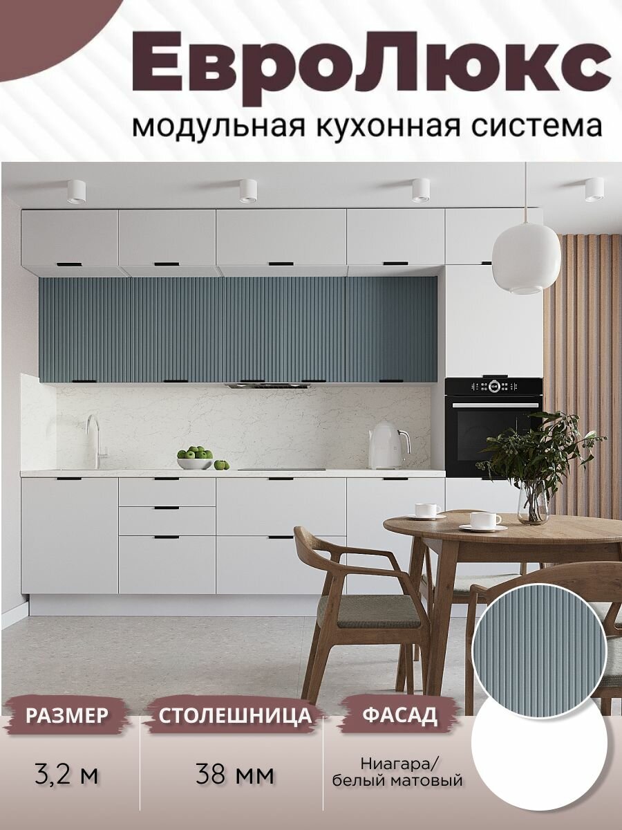 Кухонный гарнитур прямой ЕвроЛюкс МДФ 3,2 м, Ниагара/Белый матовый (волна)