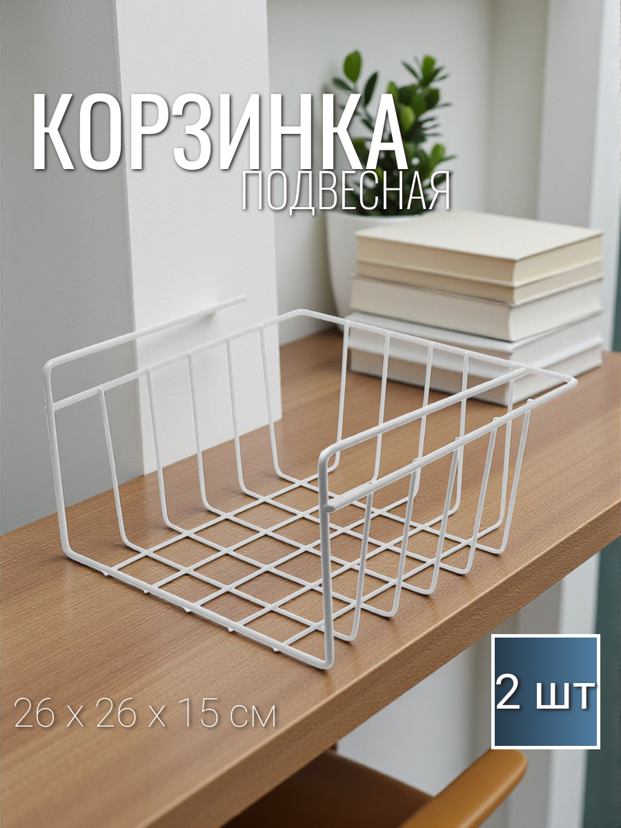 Органайзер для хранения, Корзина подвесная на полку EASY-SYSTEM 26х26х15 см белый 2 шт.