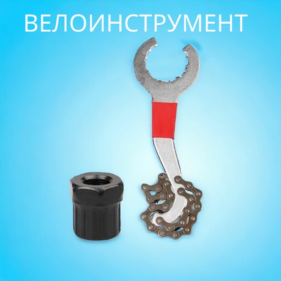 Набор велоинструментов: Ключ-съемник кассеты и Ключ съемник каретки со съемником кассет/трещоток