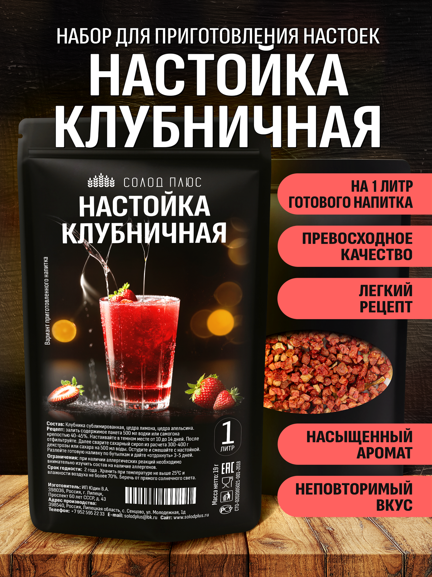 Настойка Клубничная, набор для настойки на самогоне или водке