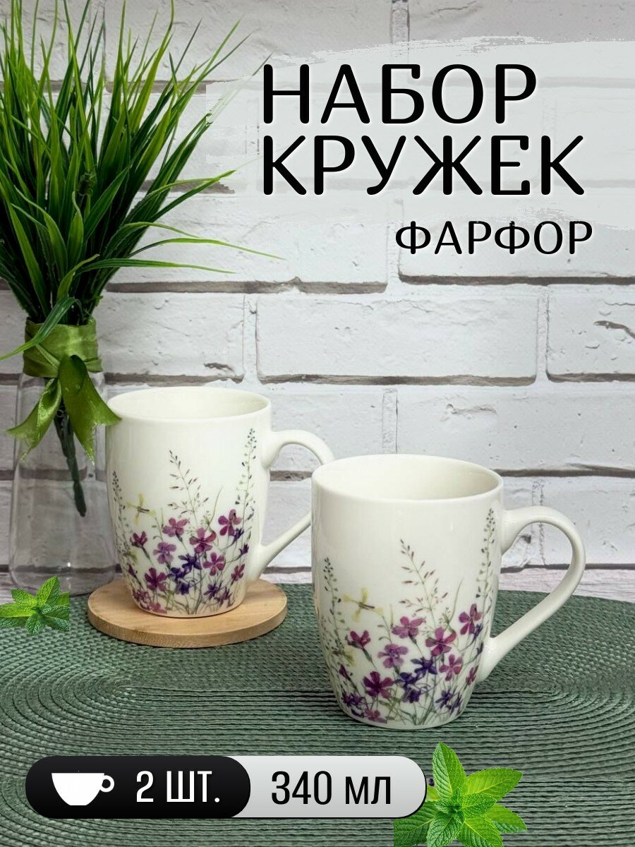 Набор кружек фарфоровых 2 штуки, 340 мл JEWEL, цветы цикория