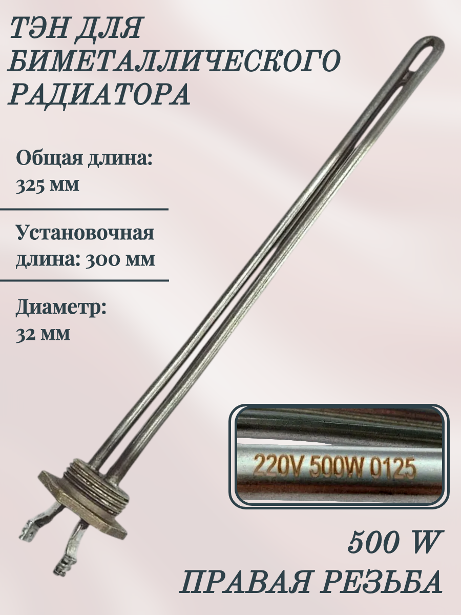 ТЭН для биметаллического радиатора RDT 500 W, 300 мм/ правая резьба, 3400081