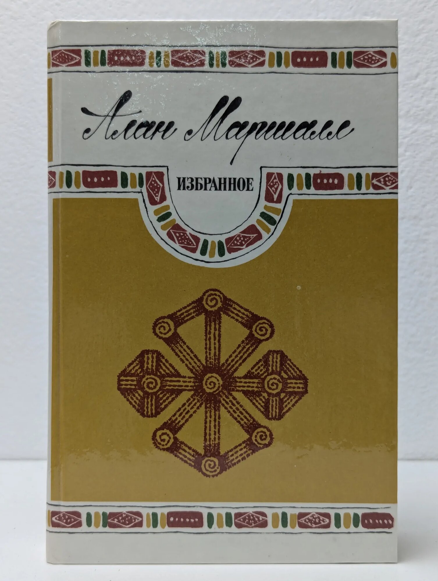 Алан Маршалл. Избранное Маршалл Алан 1986