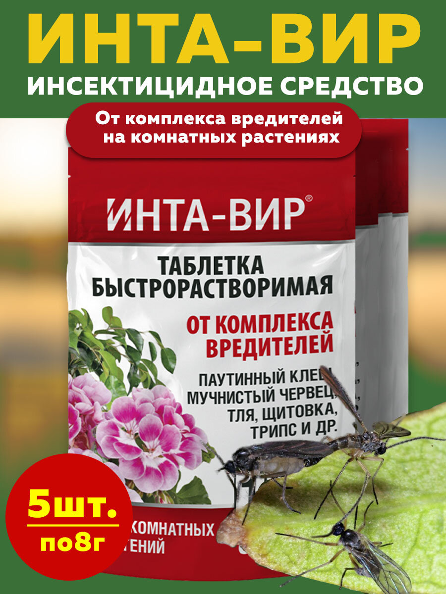 Средство Инта-Вир от комнатных вредителей растений 8 г, 5 штук