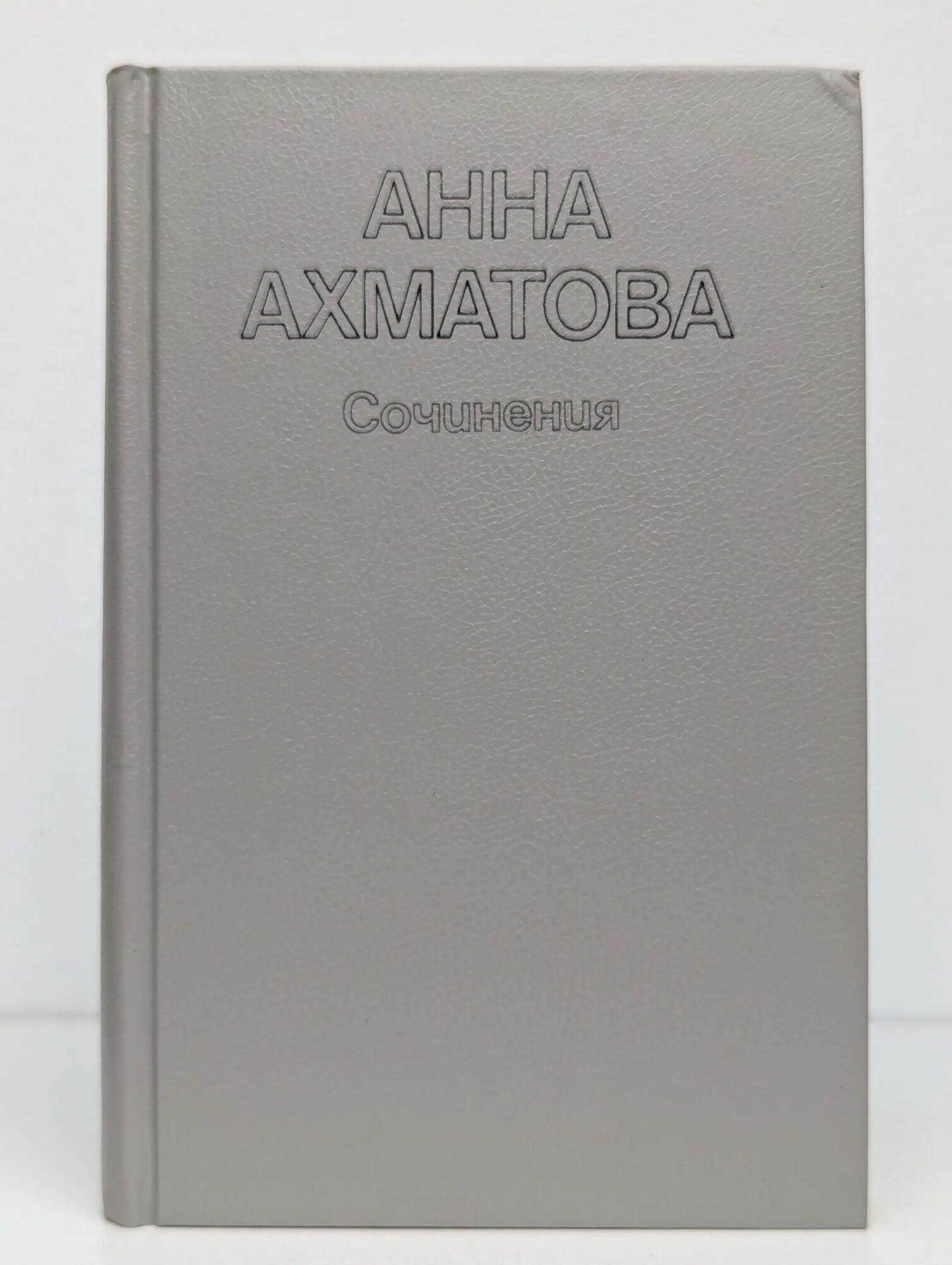 Анна Ахматова. Сочинения в 2 томах. Том 1 Ахматова Анна Андреевна 1987