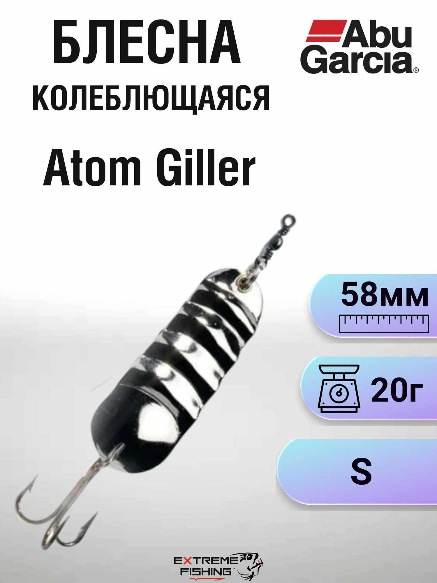 Блесна колеблющаяся Abu Garcia незацепляющаяся Atom Giller 20г S