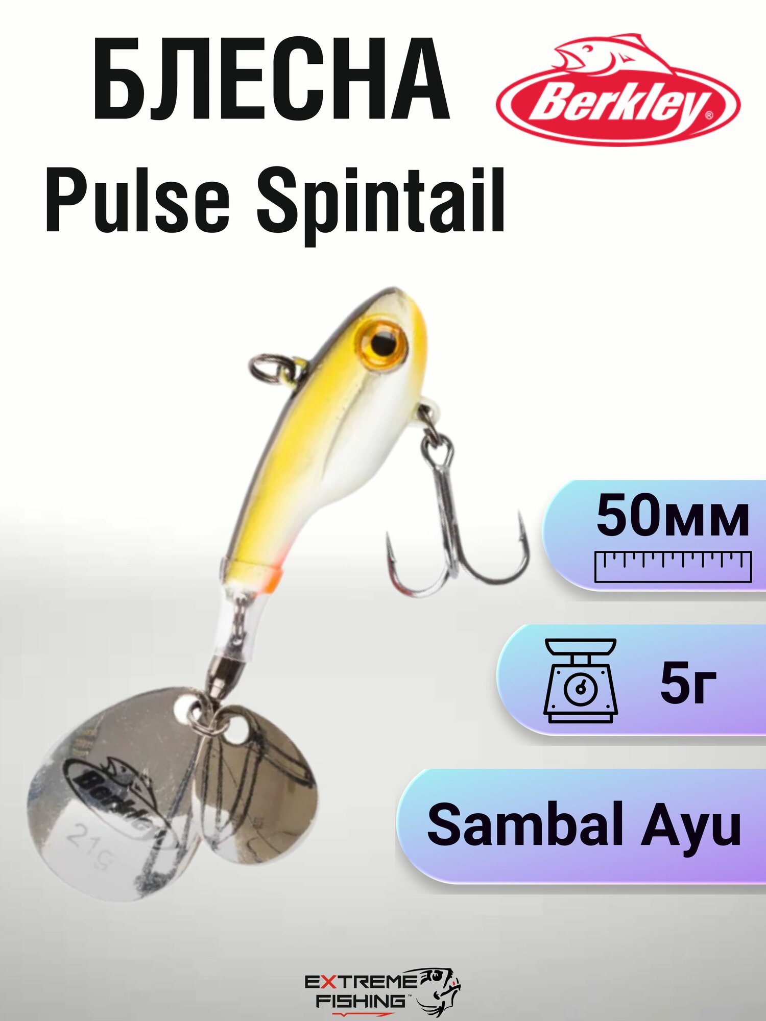 Спинтейл Berkley Pulse Spintail Sambal Ayu, 5 см, 5 г, тройной крючок
