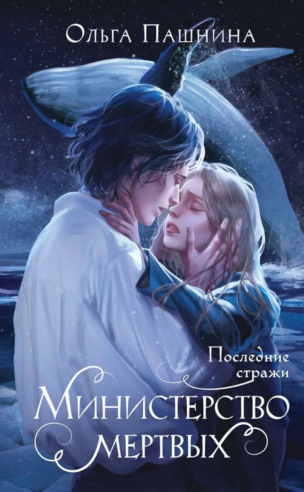Министерство мертвых. Последние стражи. Пашнина О. О. ЭКСМО