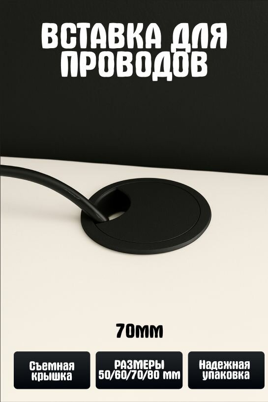 Заглушка для кабелей / Органайзер проводов для стола 70 мм