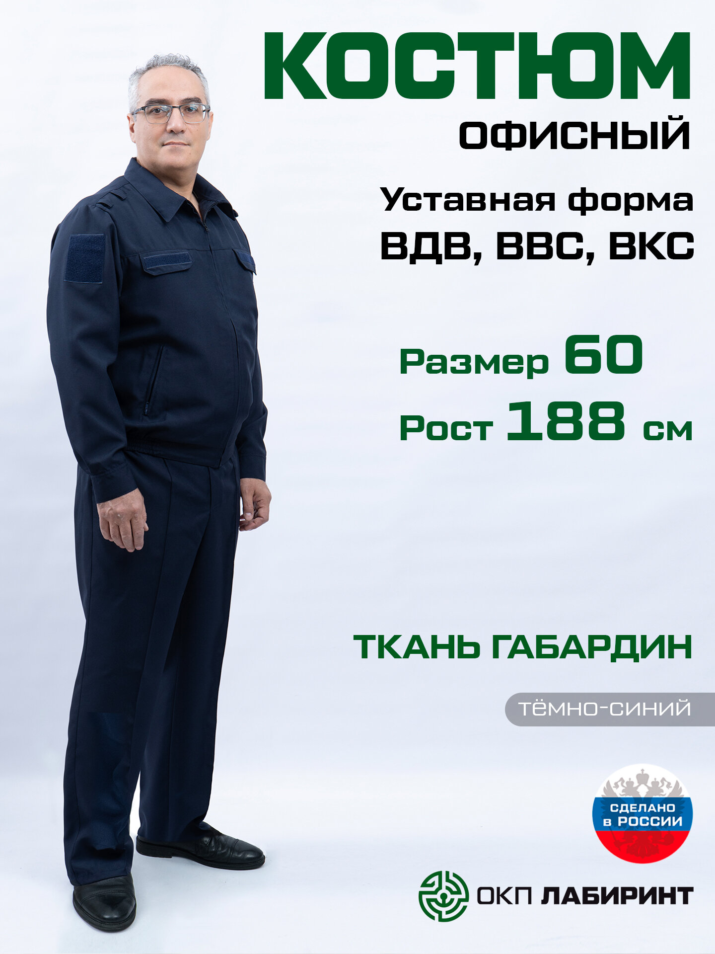 Костюм уставной офисный (размер 60/188) тёмно-синий для ВДВ, ВВС, ВКС