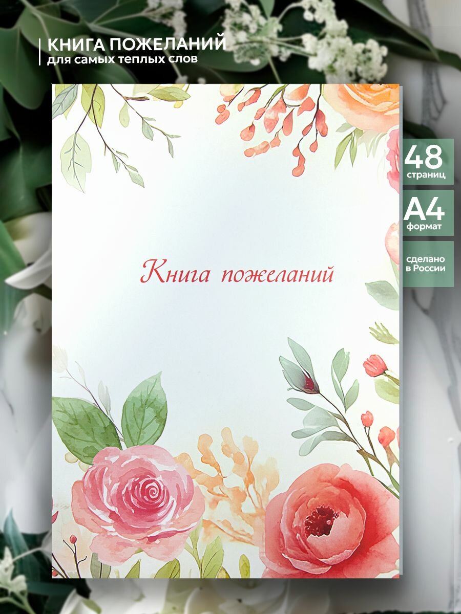 Гостевая книга для пожеланий гостей