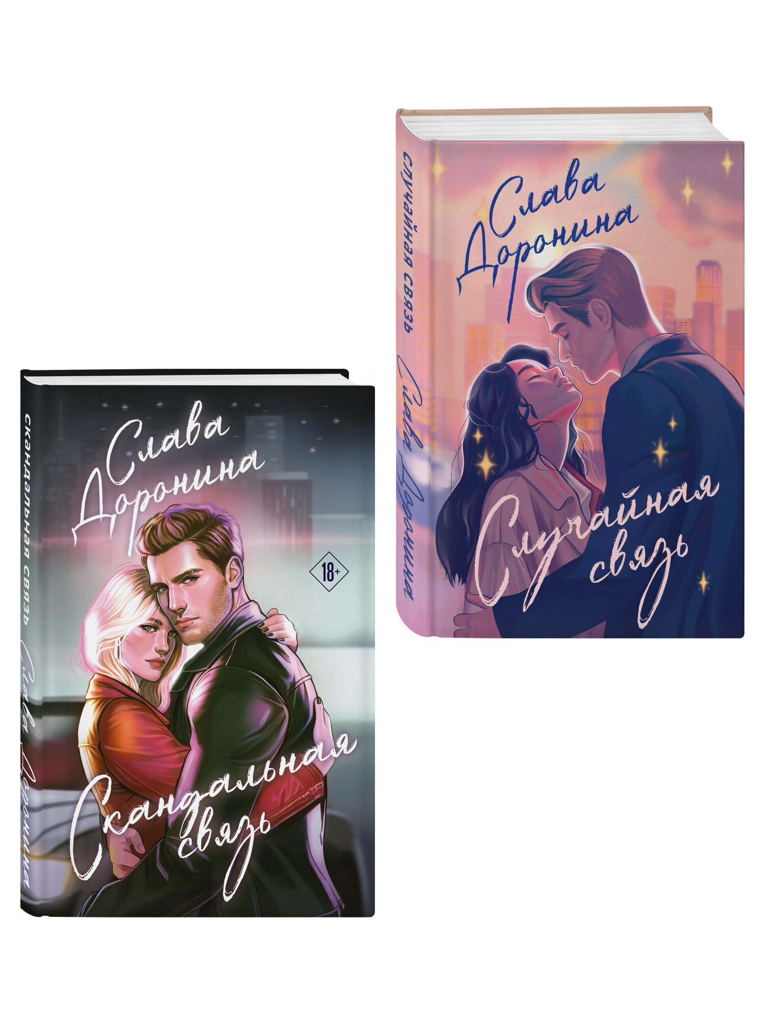 Доронина С. Комплект из 2-х книг Славы Дорониной: Случайная связь + Скандальная связь