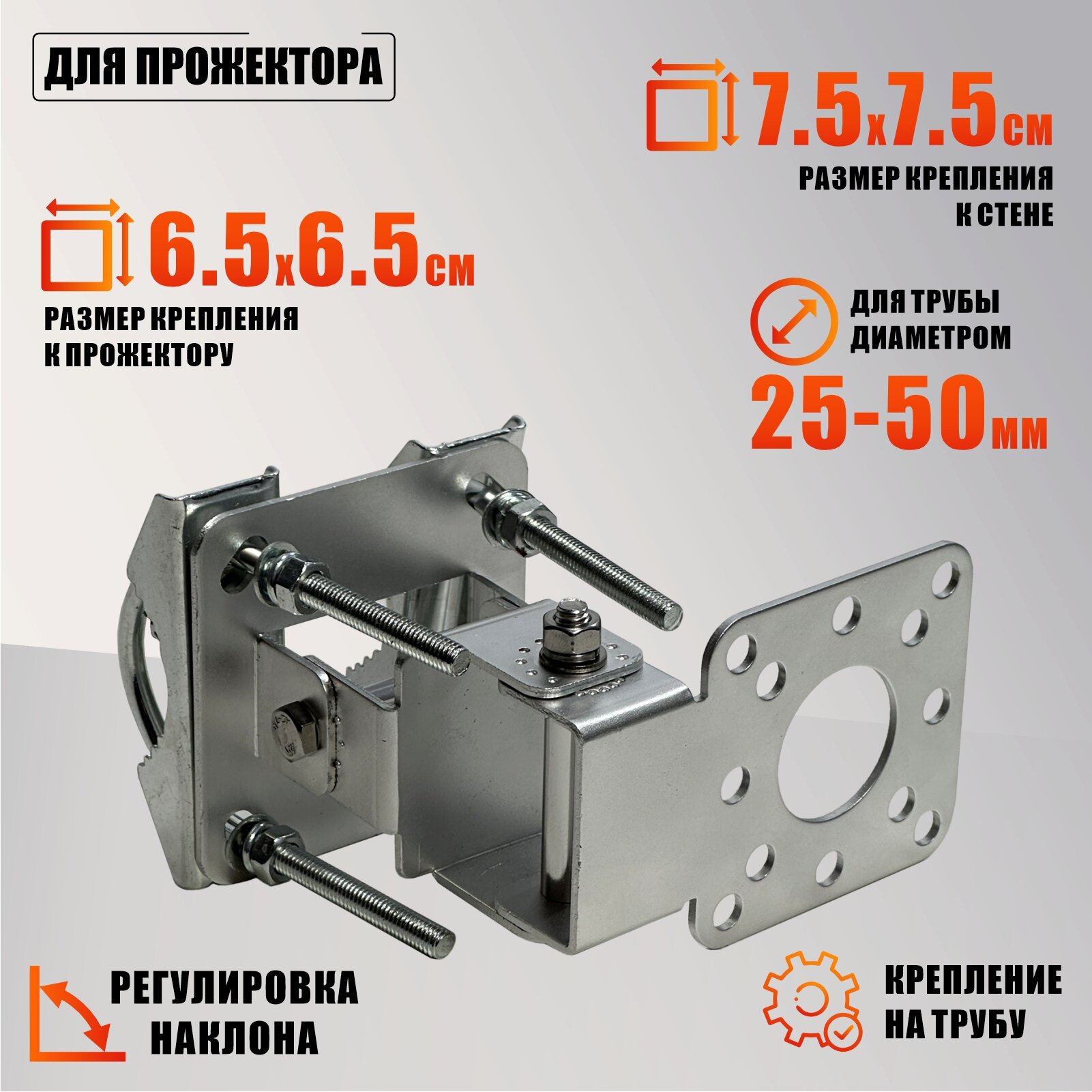 Кронштейн №3 для крепления прожектора на трубу д 25-50 мм, с регулировкой наклона