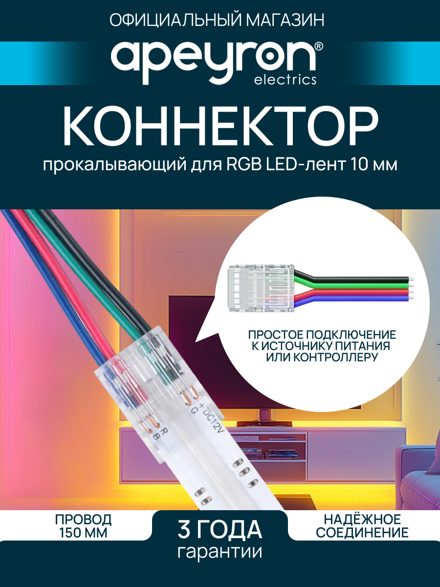 Коннектор прокалывающий Apeyron 09-119, 4 pin, для подключения RGB LED ленты 10мм, тип COB, провод 150мм