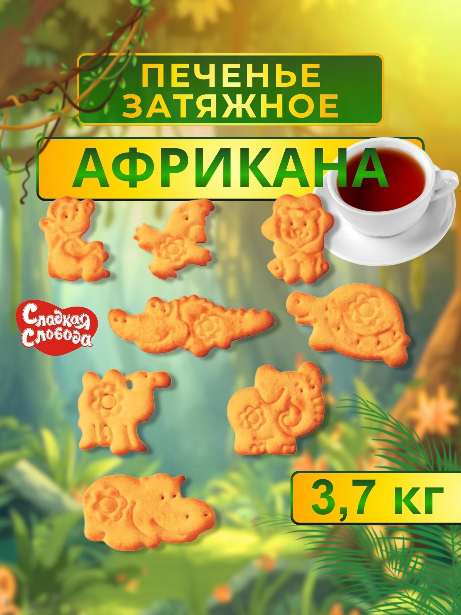Печенье затяжное африкана 3,7 кг