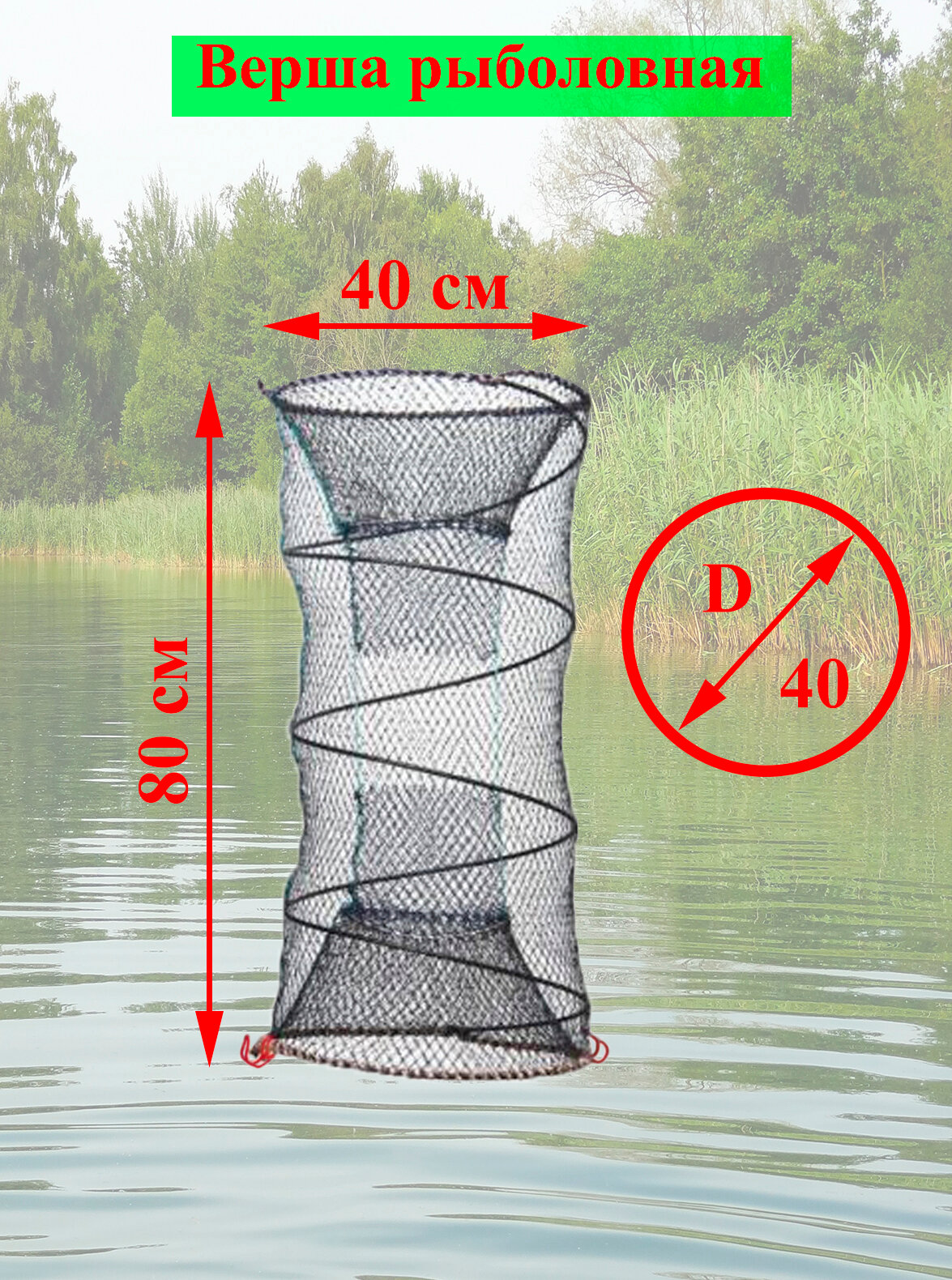 Верша рыболовная, садок, мережа, мордушка, раколовка