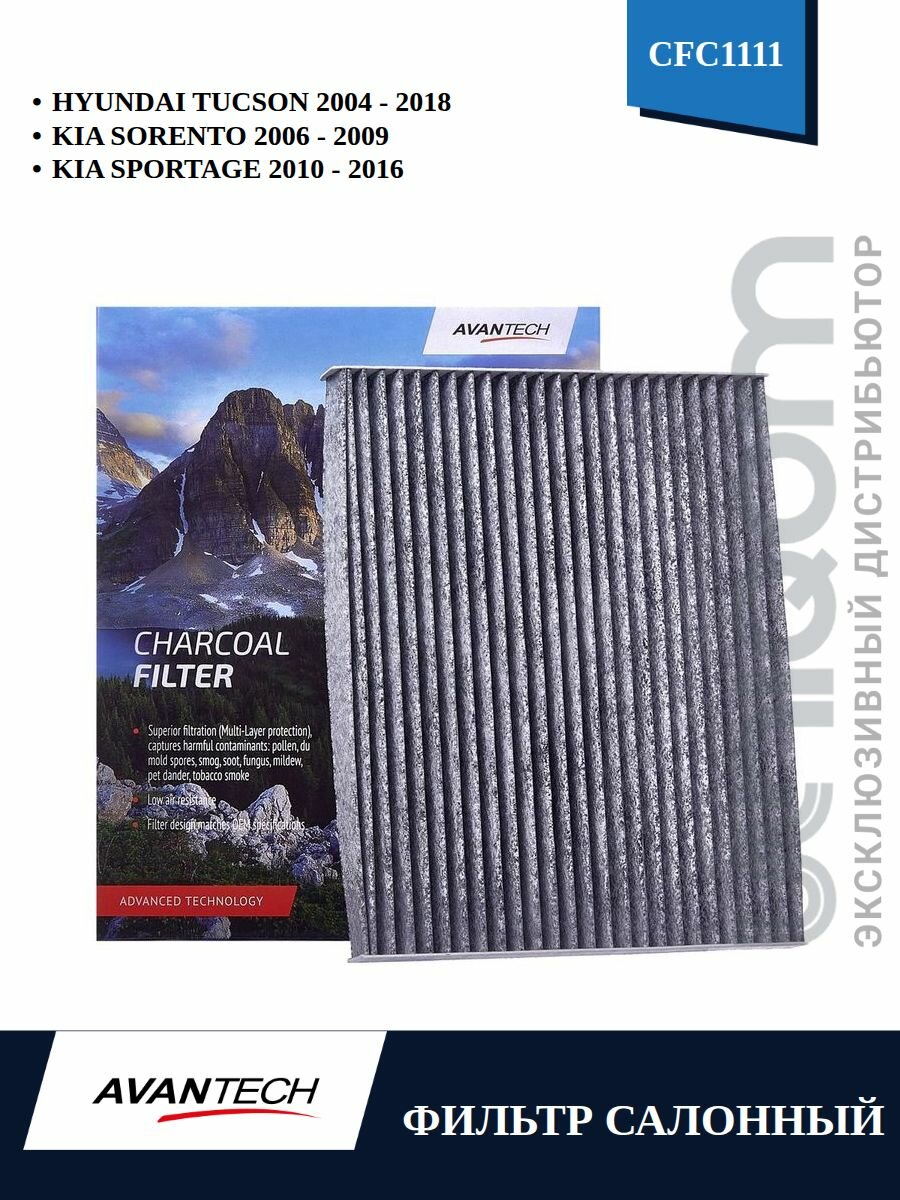 Фильтр салонный угольный KIA SPORTAGE SORENTO HYUNDAI TUCSON AVANTECH CFC1111