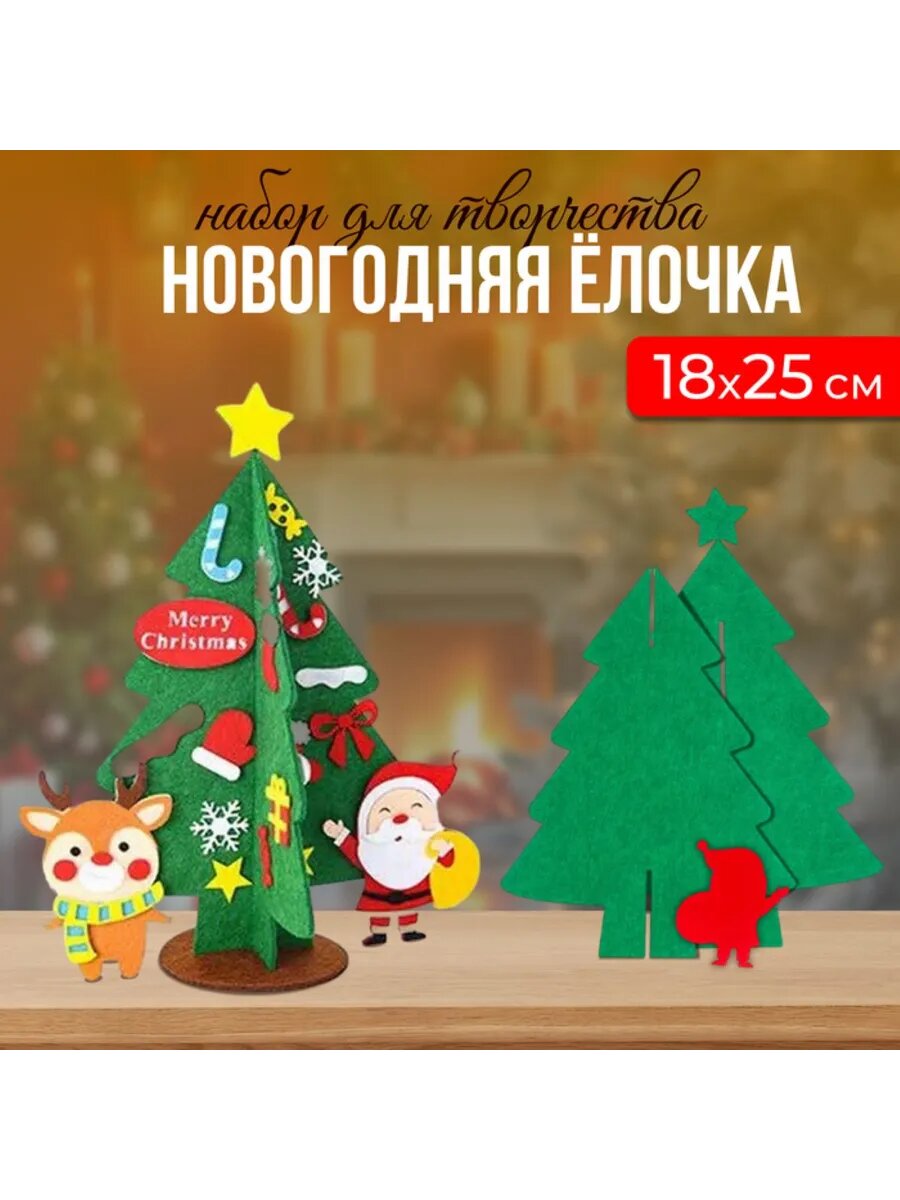 Набор для творчества Ёлочка новогодняя