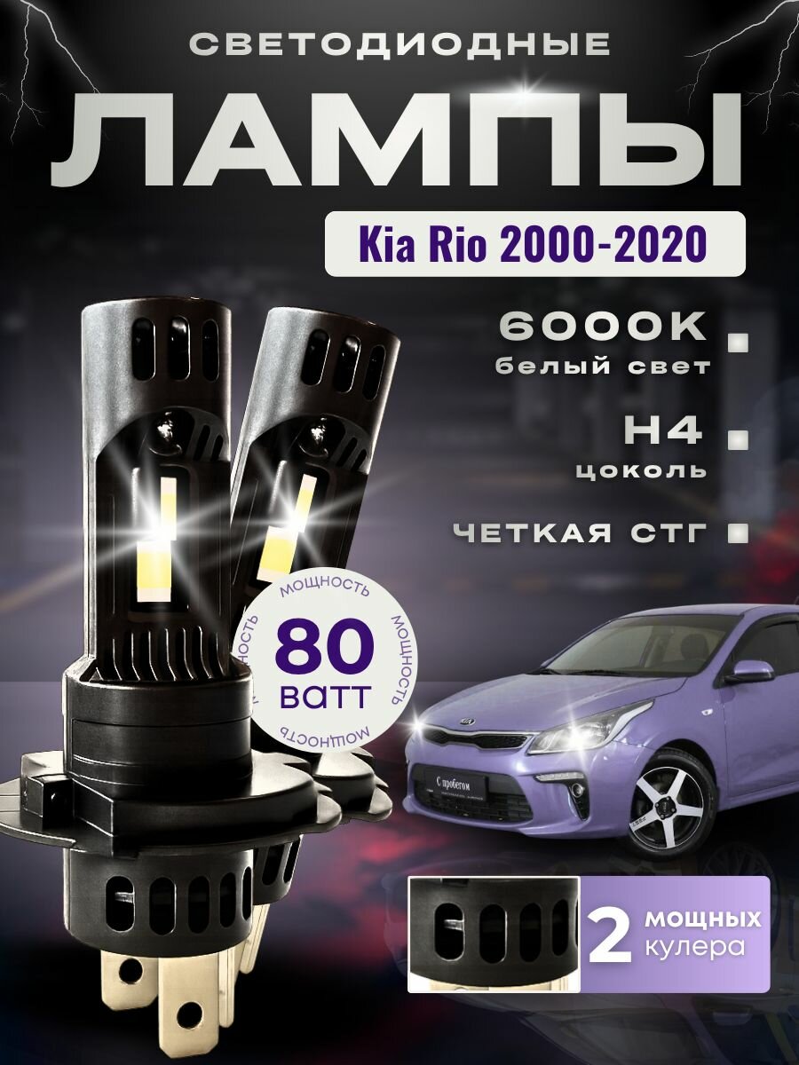 Светодиодные лампы H4 (LED) для ближнего и дальнего света Kia Rio 2000-2020 г. в, Н4 лед лампы H4 для Киа Рио