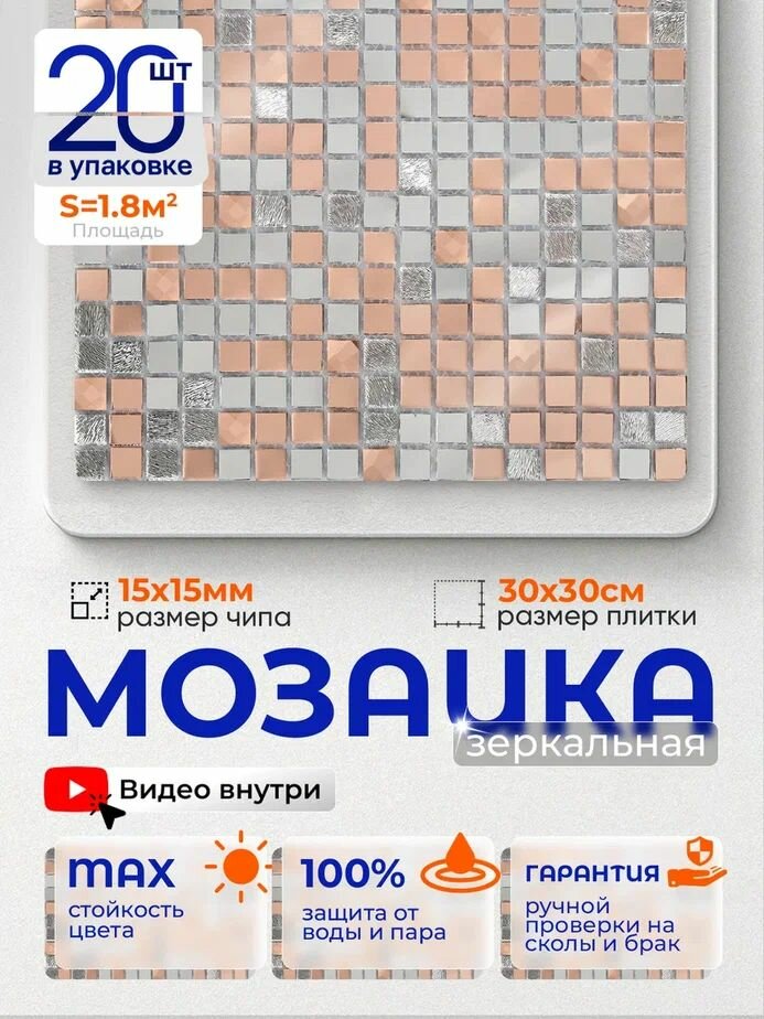 Плитка мозаика зеркальная КерамограД 30х30 см A1504/ 20 сеток