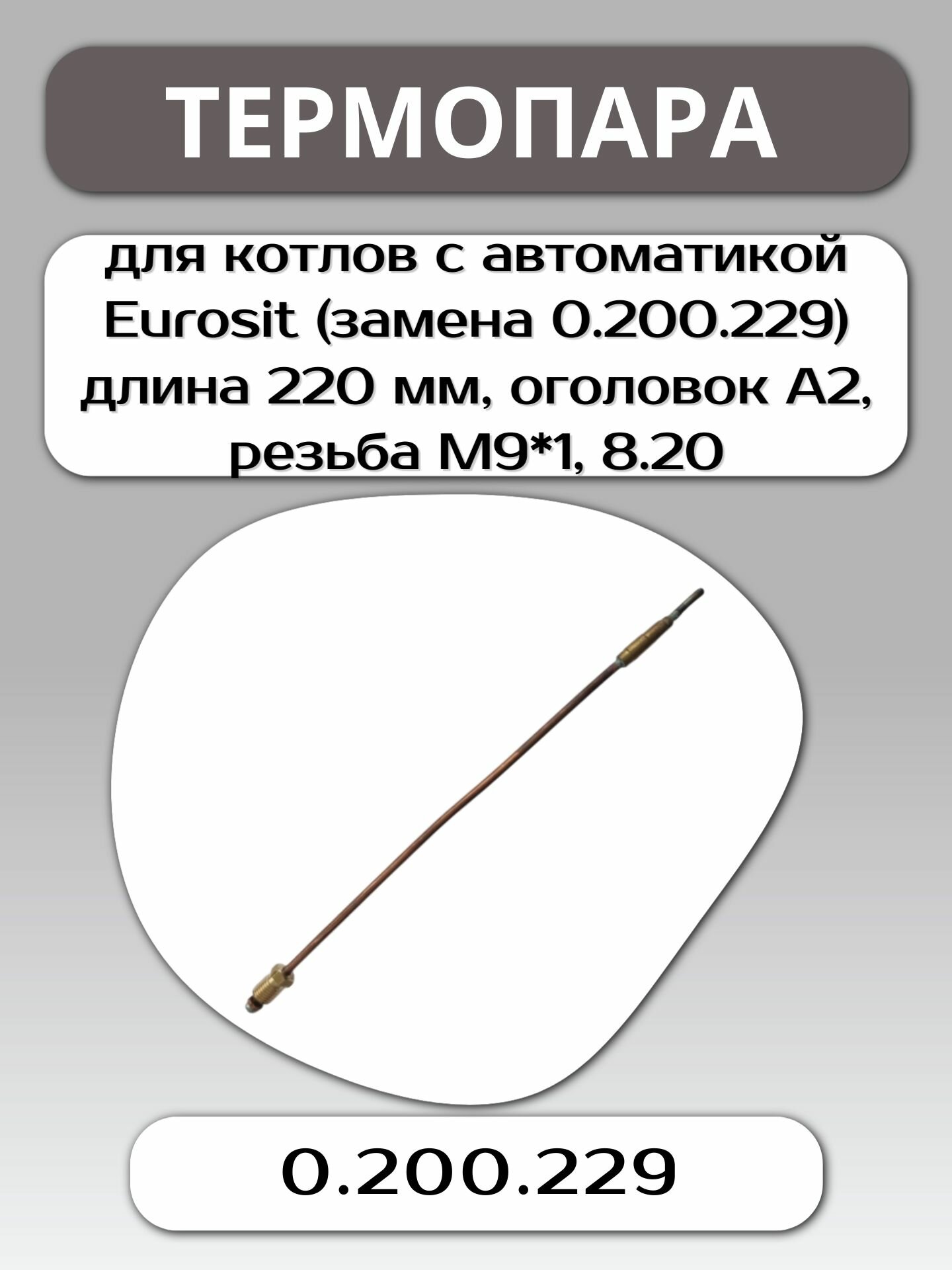 Термопара для котлов с автоматикой Eurosit (замена 0.200.229) длина 220 мм, оголовок А2, резьба М9*1, 8.20