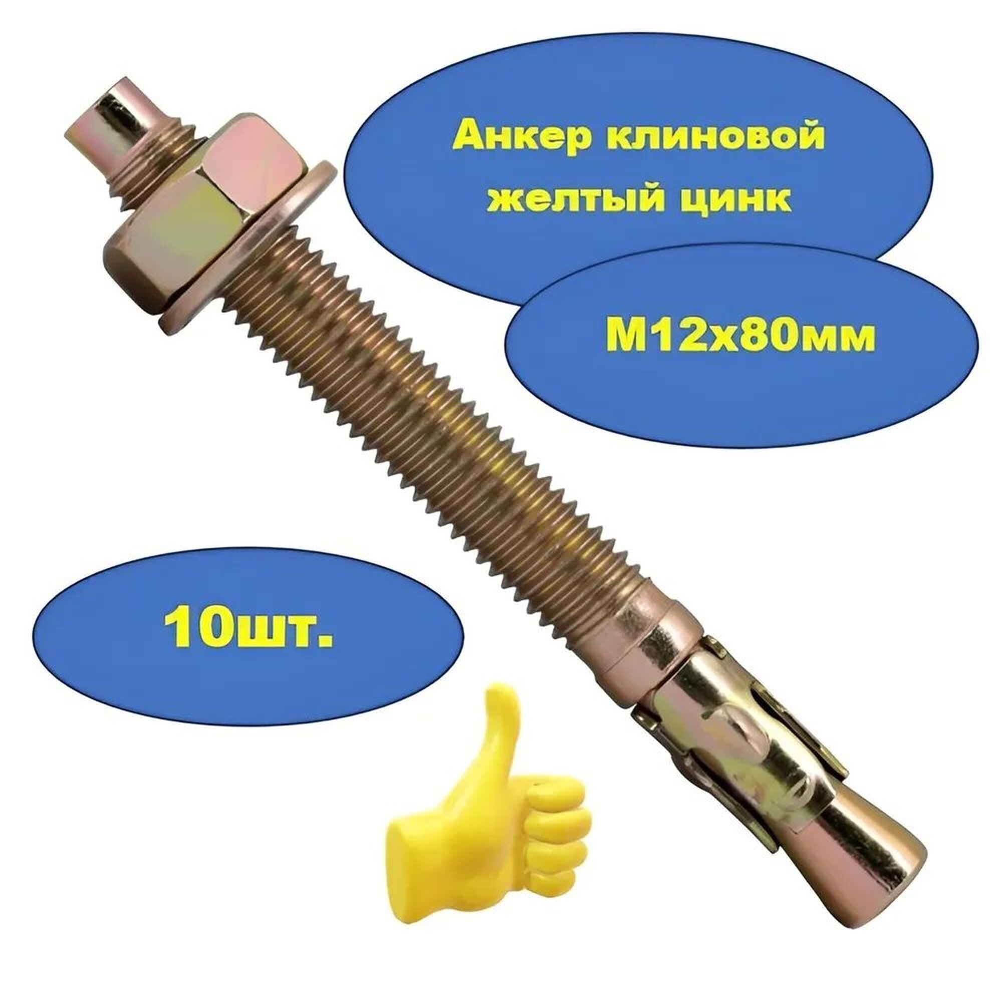 Анкер Шпунтик клиновой, сталь, оцинкованный, 12х80 мм, 10 штук