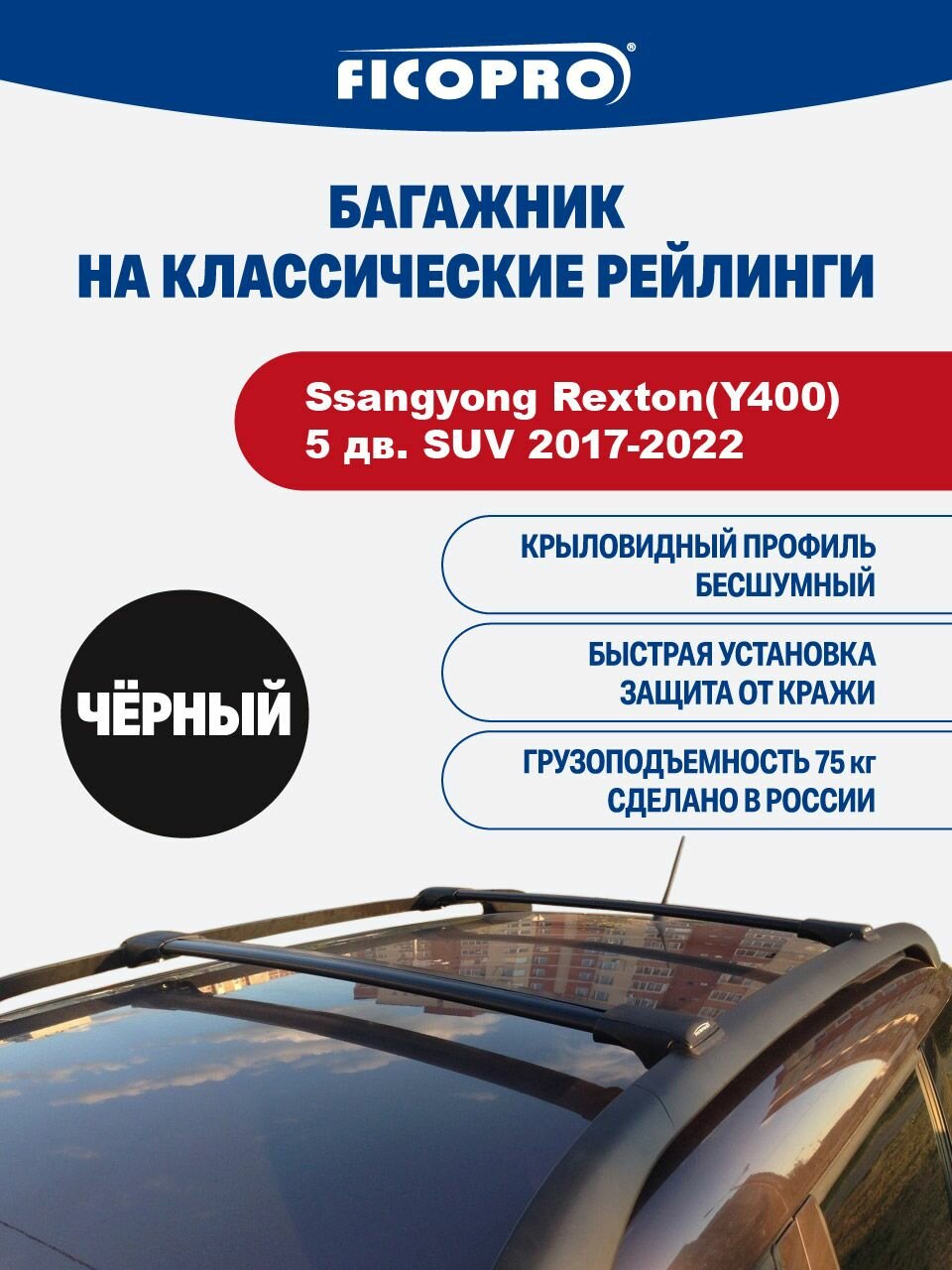 Багажник для автомобиля Ssangyong Rexton(Y400) 5 дв. SUV 2017-2022 Ficopro