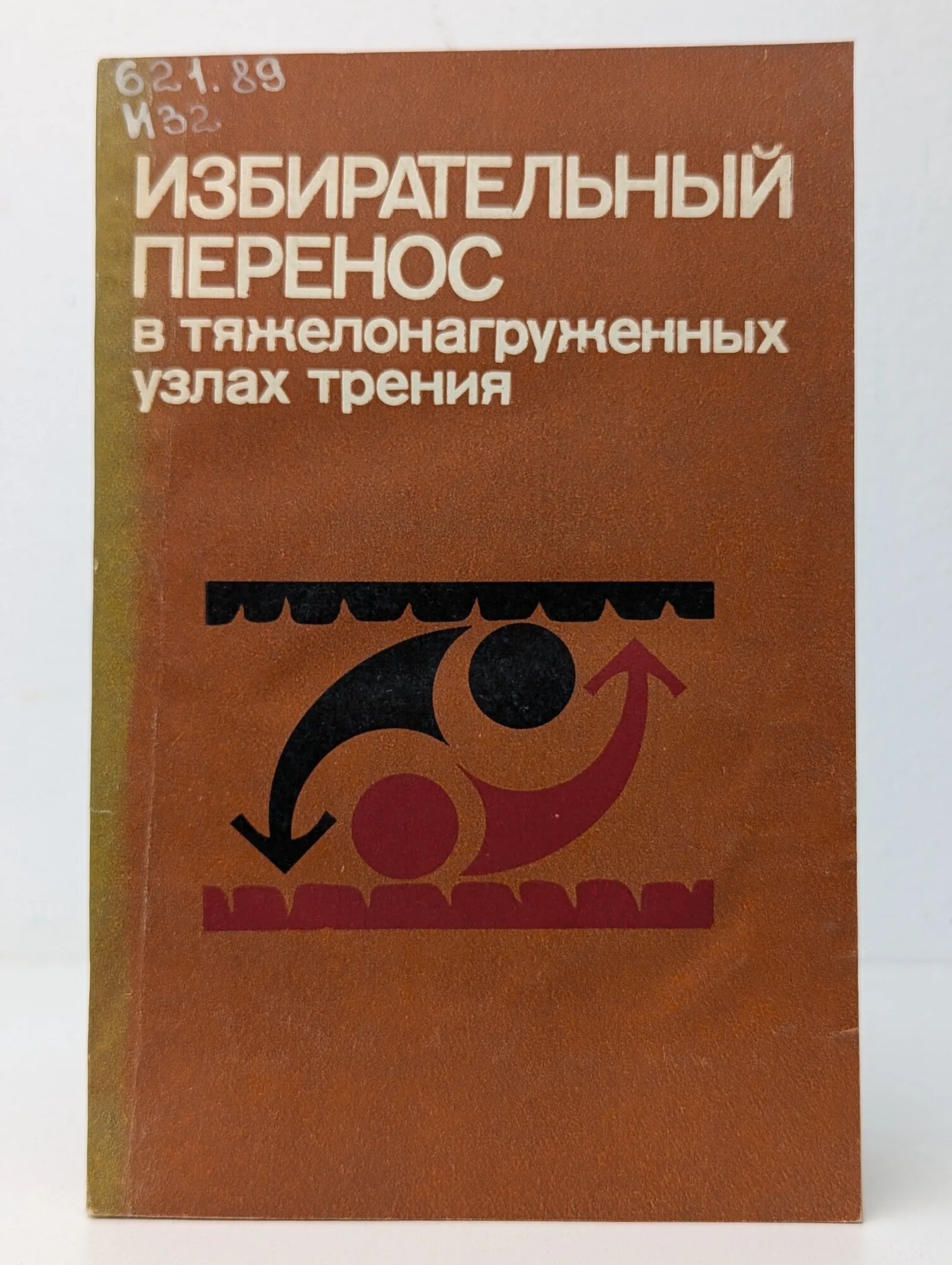 Избирательный перенос в тяжелонагруженных узлах трения Гаркунов Дмитрий Николаевич, Дякин Станислав Иванович, Курлов Олег Николаевич 1982