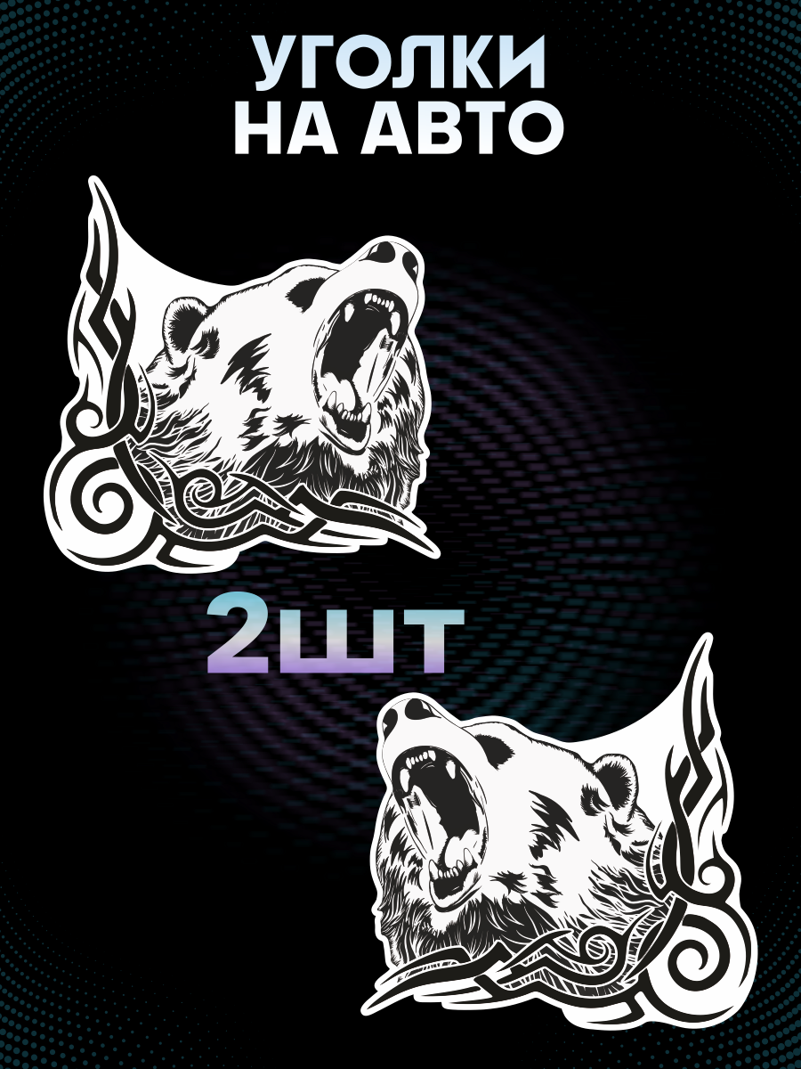 Наклейка на авто уголки Медведь хозяин тайги