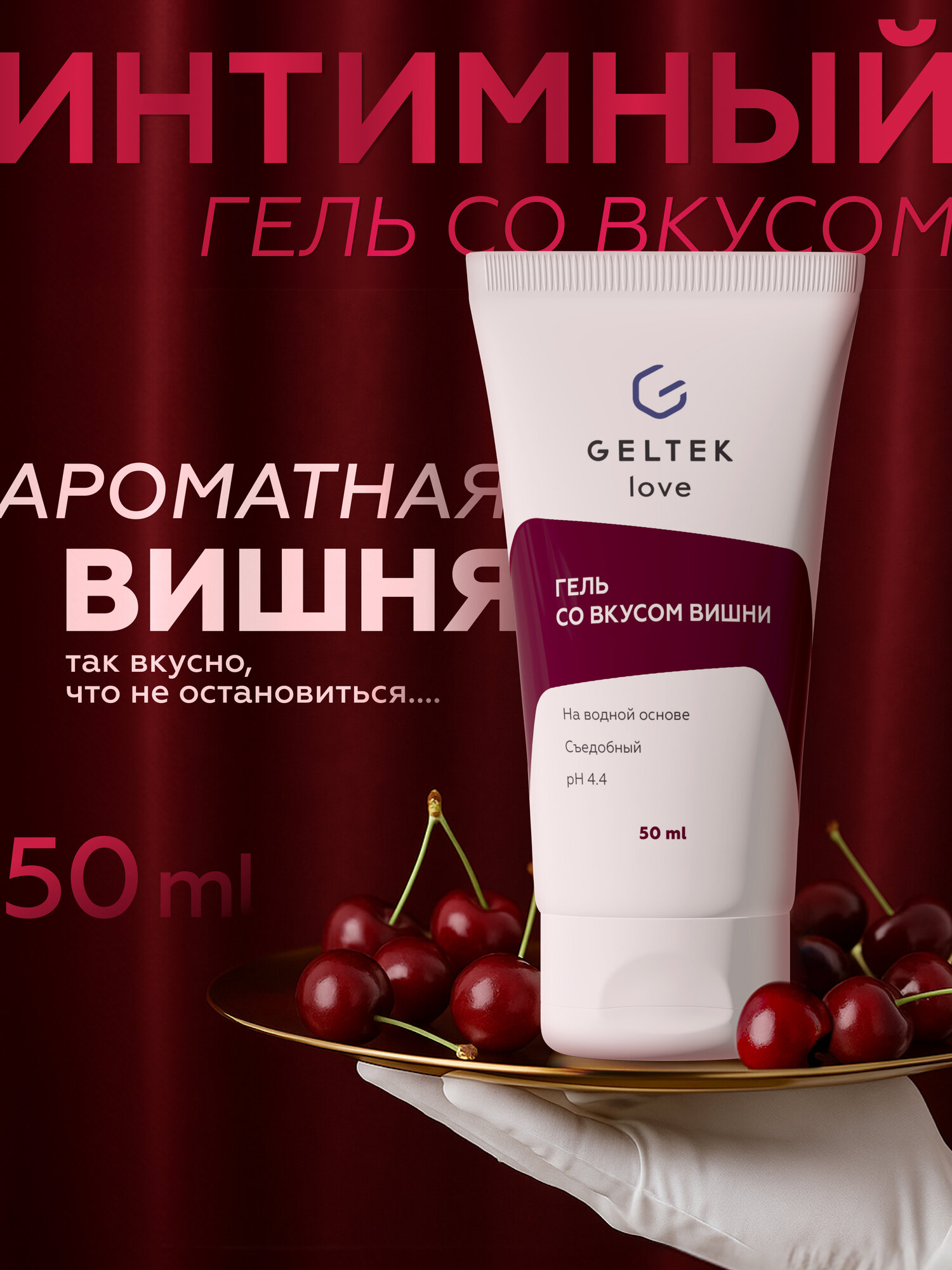 Гельтек Гель интимный со вкусом вишни на водной основе Geltek love, 50 мл