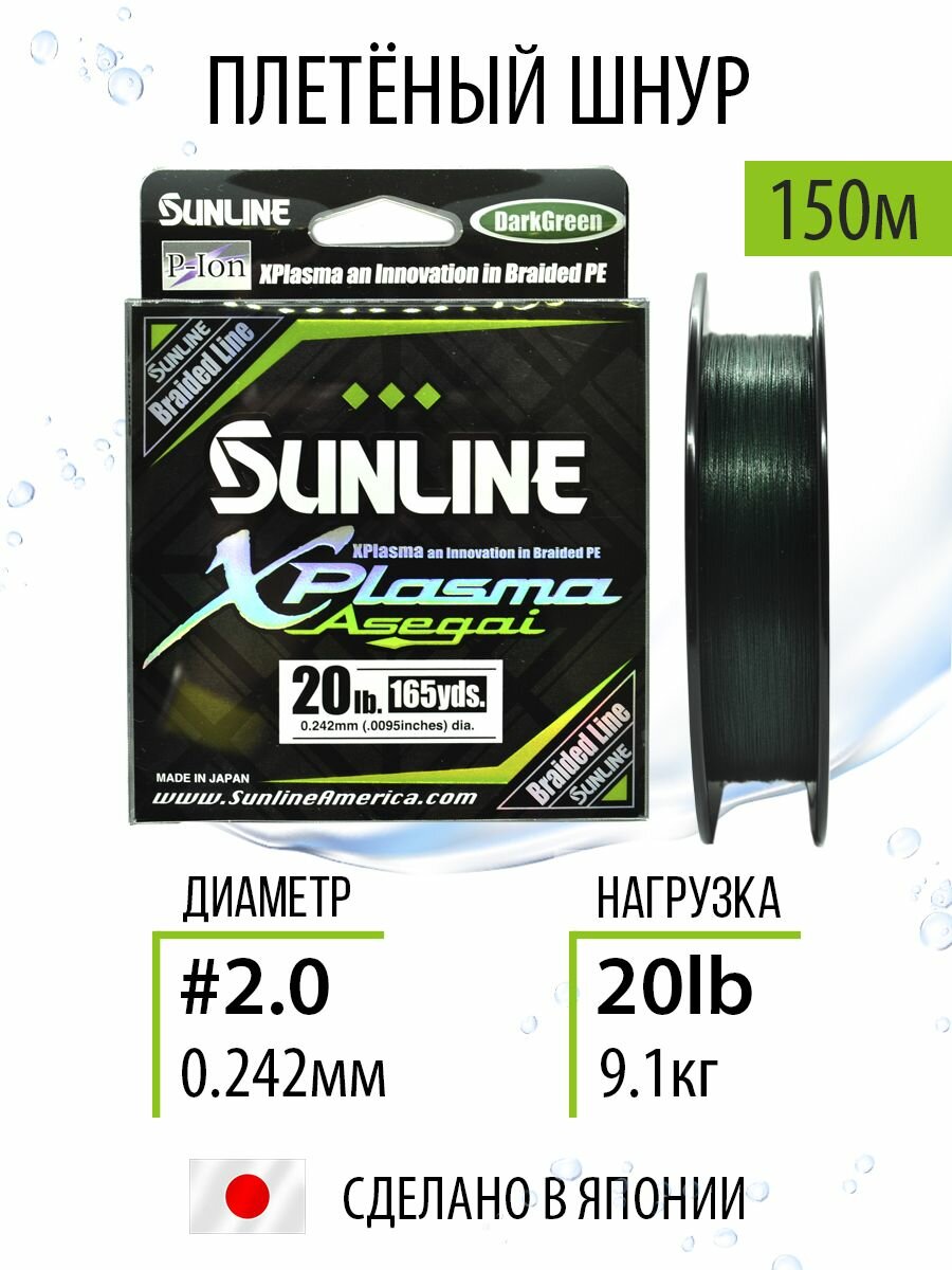 Плетёный шнур Sunline X-Plasma #2.0/20lb 150m Dark Green, плетенка рыболовная