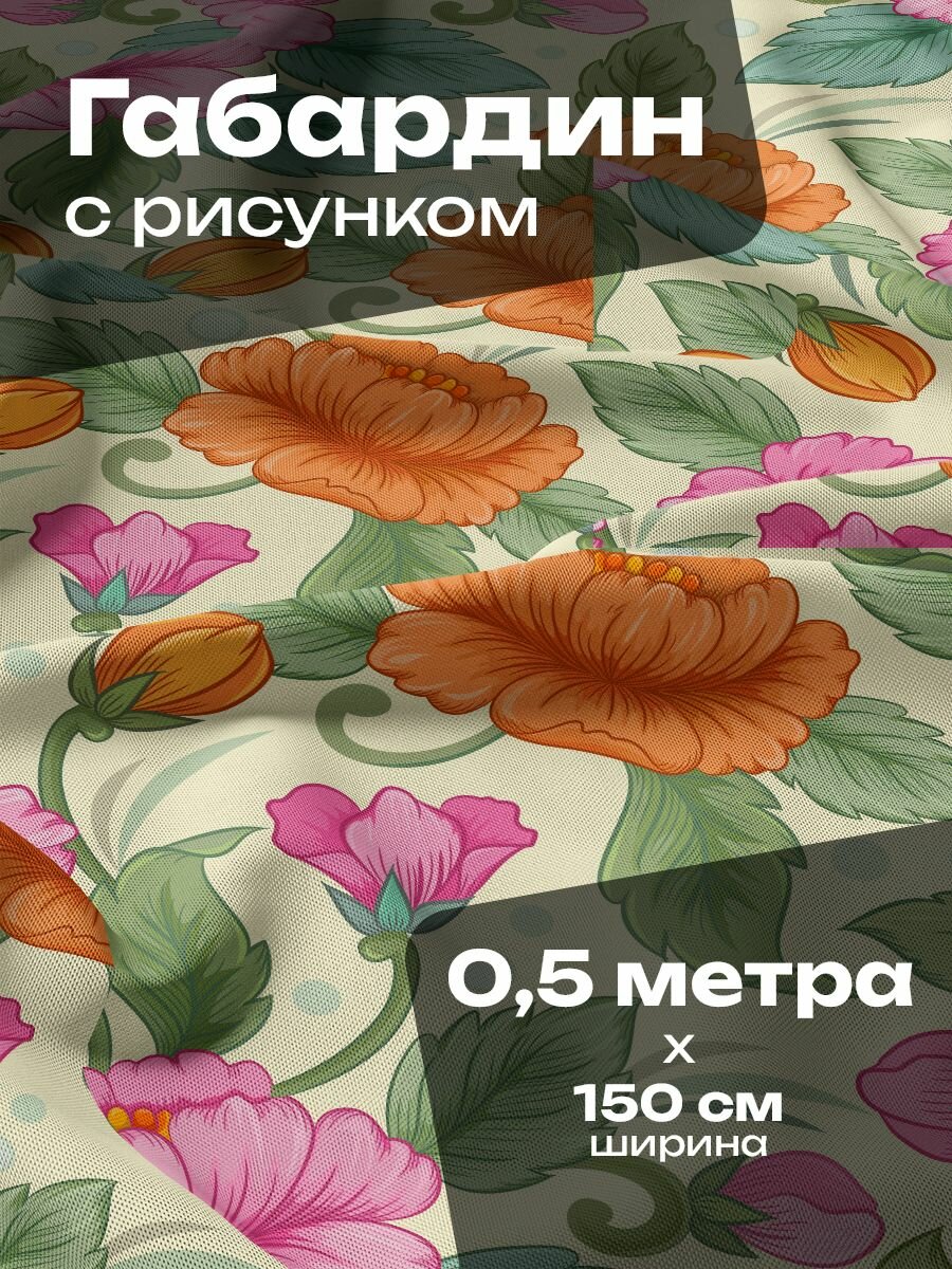 Ткань для шитья и рукоделия Габардин / 0.5 метра