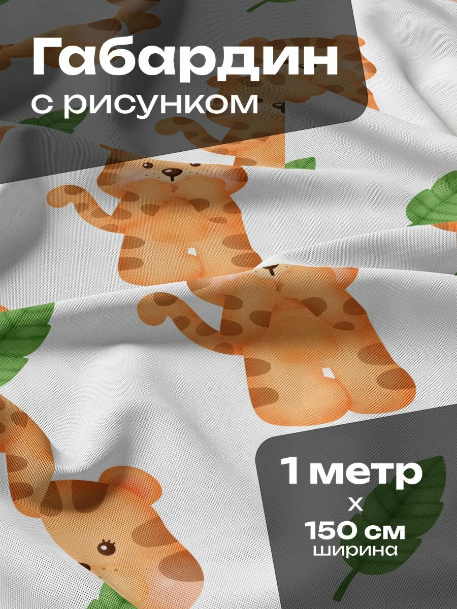 Ткань для шитья и рукоделия Габардин / 1 метр