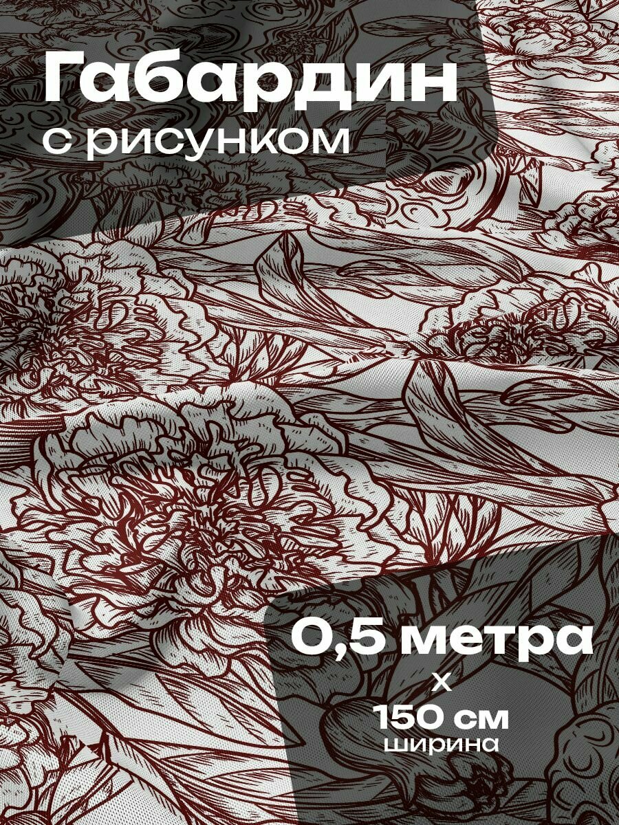 Ткань для шитья и рукоделия Габардин / 0.5 метра