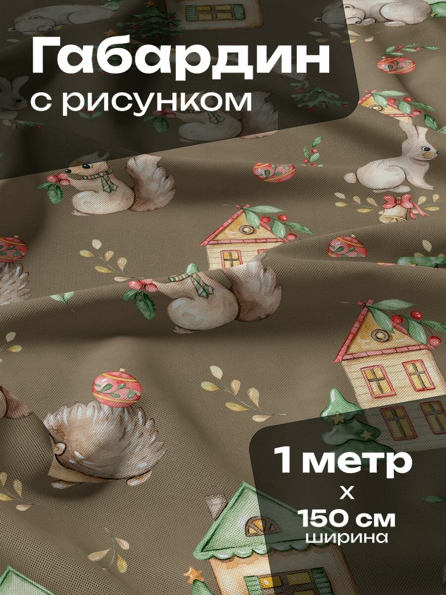 Ткань для шитья и рукоделия Габардин / 1 метр