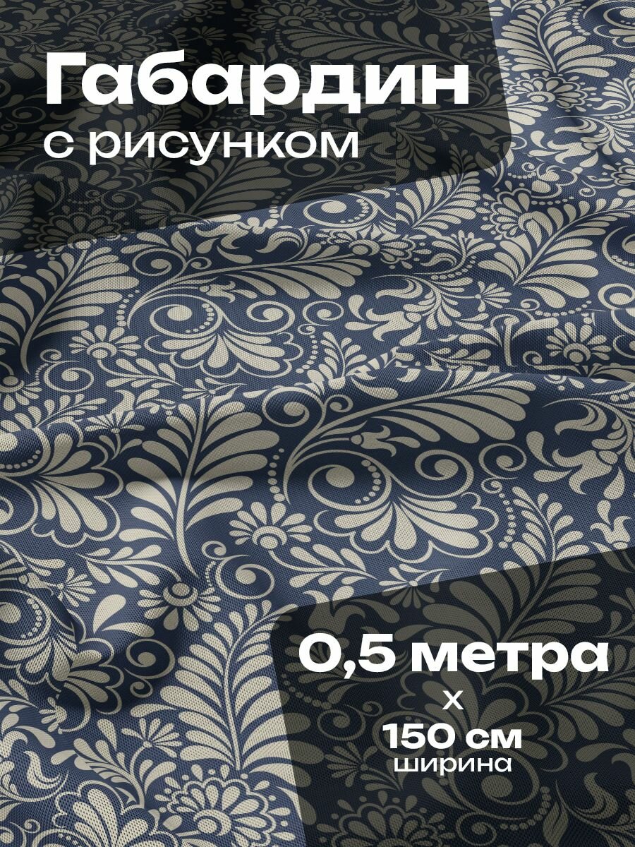 Ткань для шитья и рукоделия Габардин / 0.5 метра