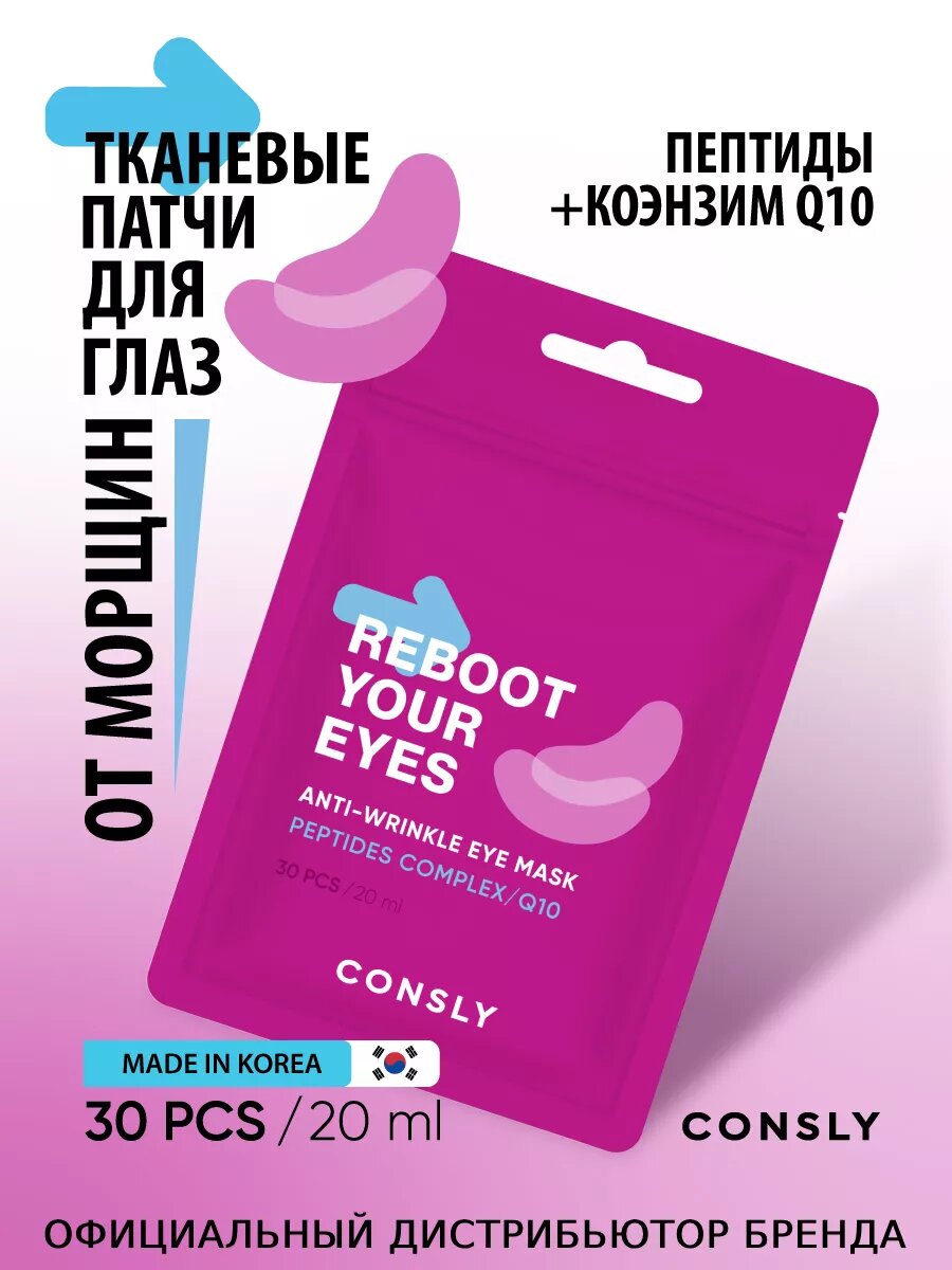 Антивозрастные корейские тканевые патчи для глаз с пептидами Consly 30 шт