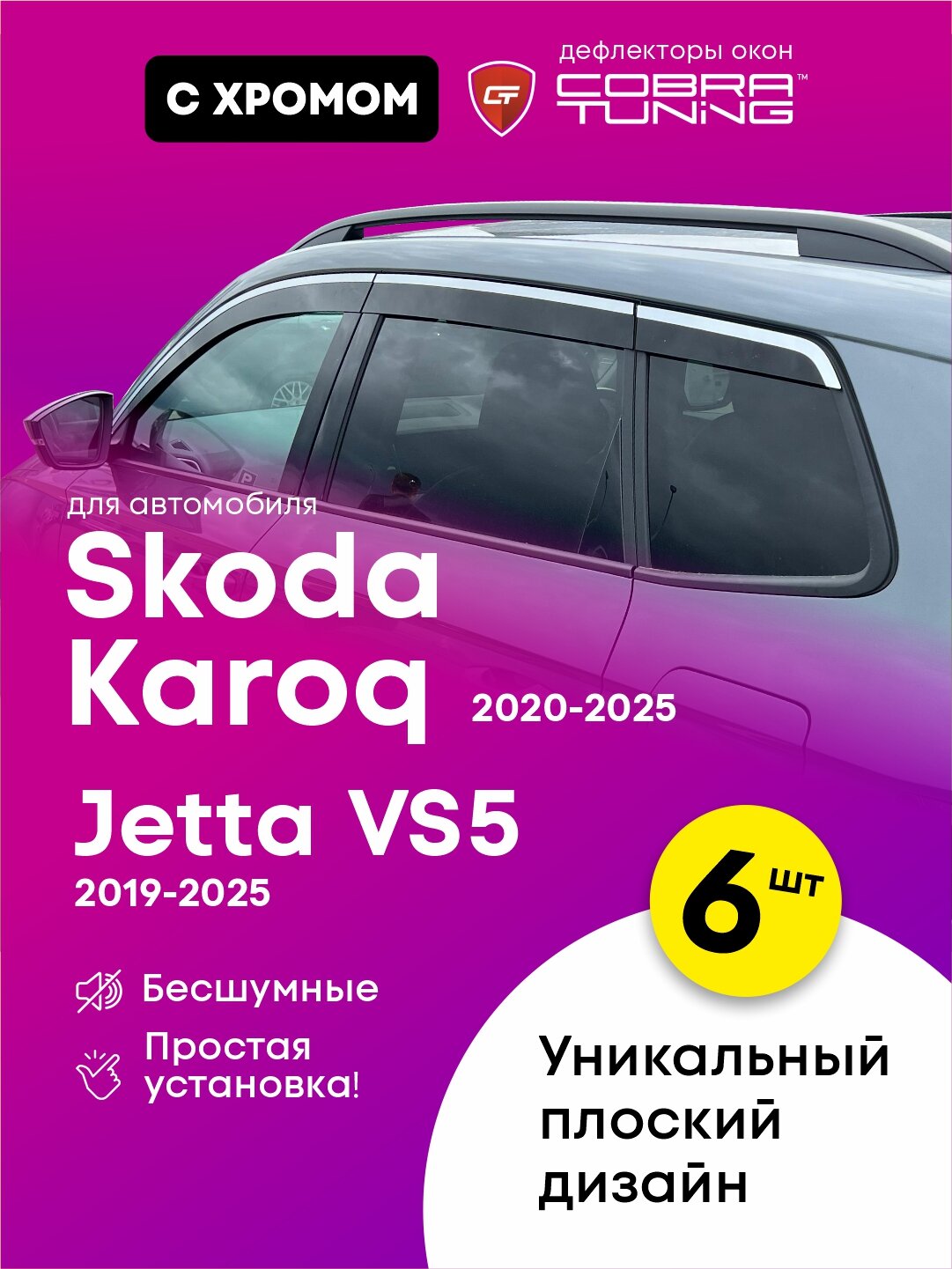 Плоские дефлекторы окон с зажимной клипсой для автомобиля Skoda Karoq (Шкода Карог) 2020-2022, Jetta VS5 (Джетта ВС5) 2019-2024, 2D ветровики с хром молдингом, Cobra Tuning 6 шт.