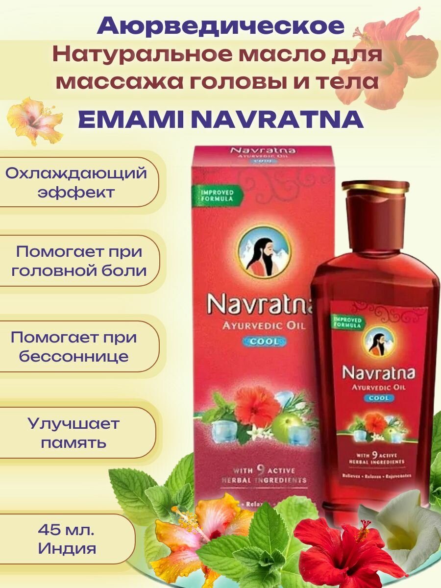 Аюрведическое массажное масло навратна, Ayurvedic Oil NAVRATNA, Emami Ltd, для головы и тела, охлаждающее, Эмами, 45 мл.
