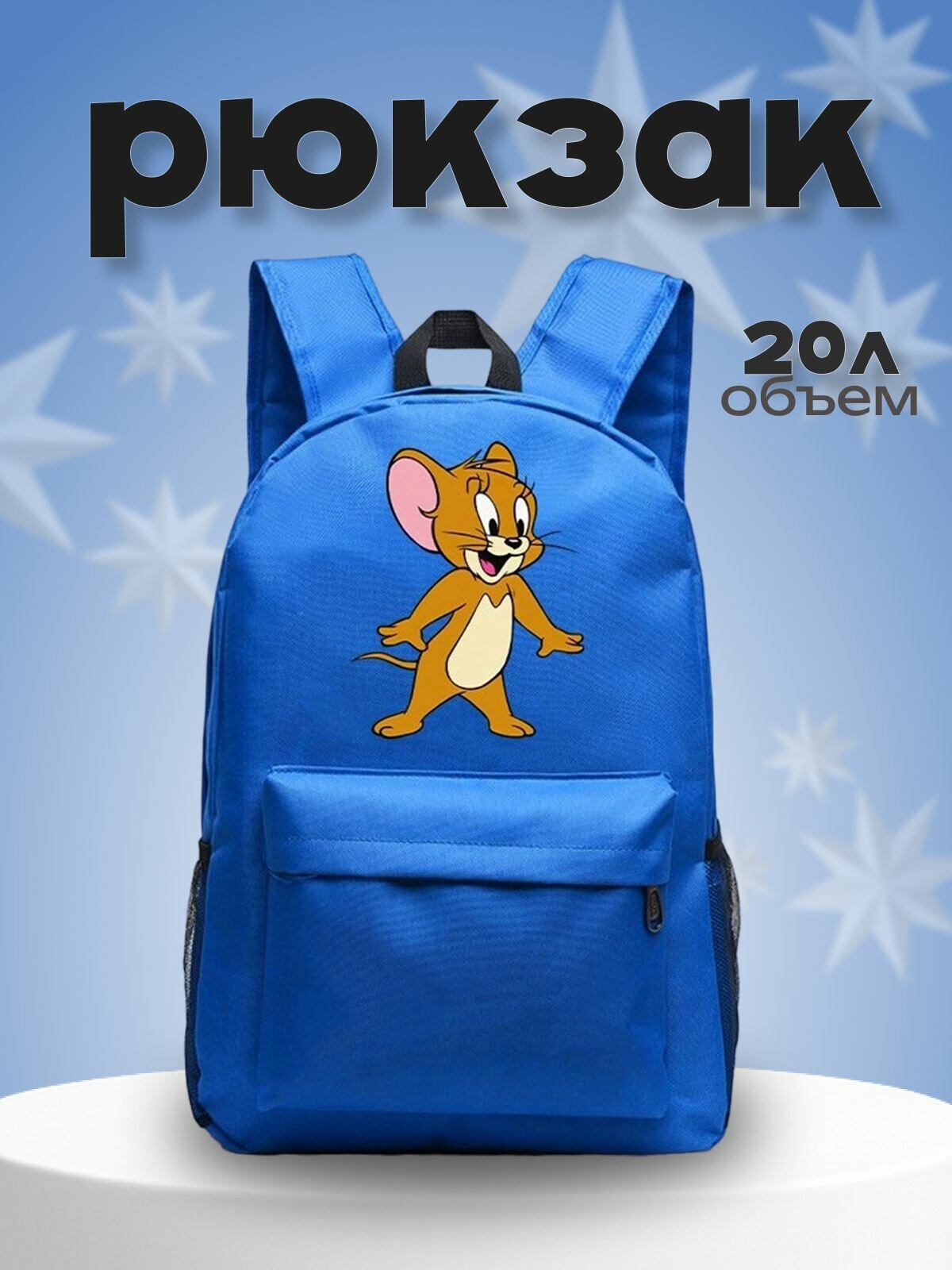 Рюкзак Мышонок Джерри (Tom and Jerry) синий №1