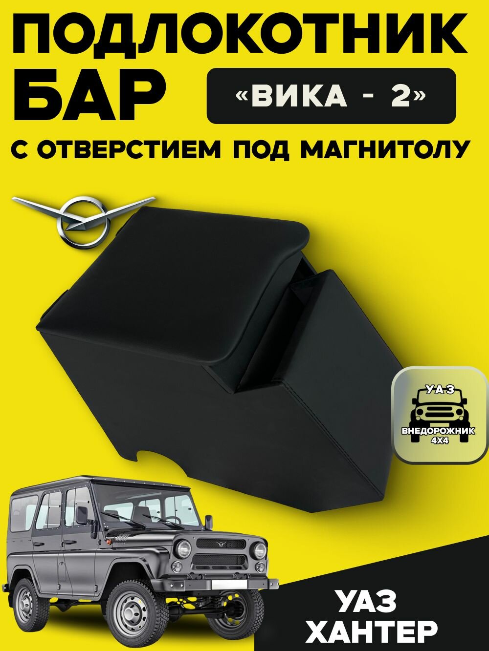 Бар (подлокотник) "Вика-2" для УАЗ Хантер (Hunter) с отверстием под магнитолу